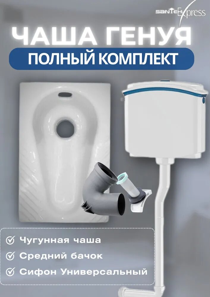 Комплект Чаша Генуя чугунная со средним бачком, сифон универсальный и рассекатель