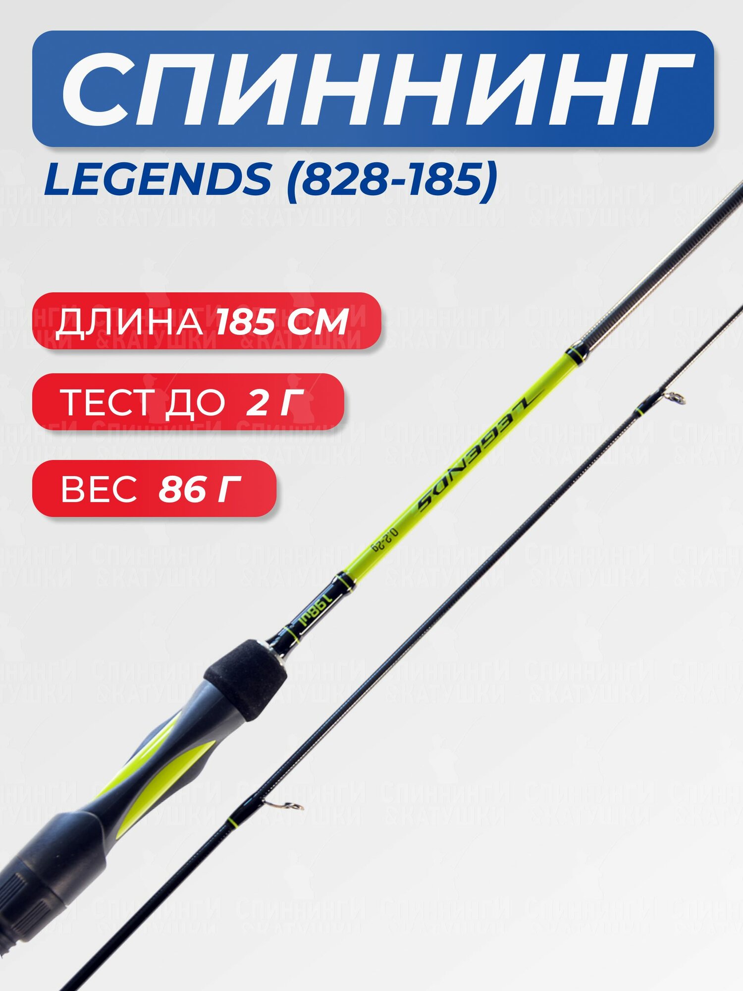 Спиннинг Legends 185UL (828-185) 0.2-2 грамм