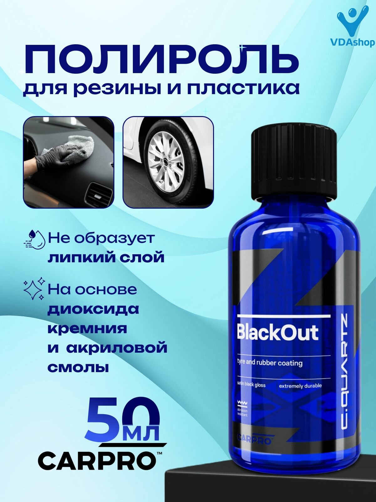 Полироль для резины и пластика-защитное покрытие BlackOut 50мл