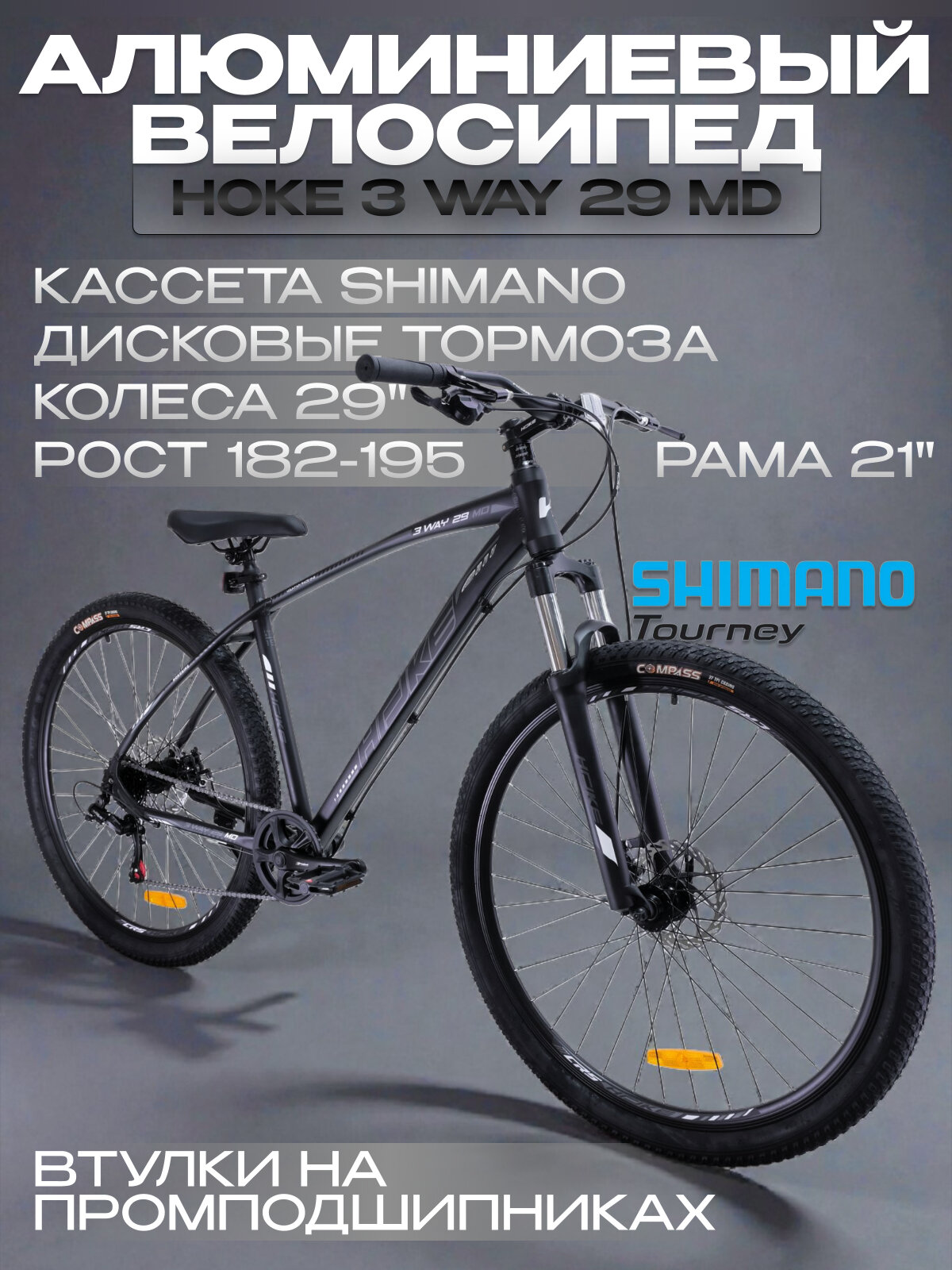 Велосипед Hoke 3 Way 29 на Shimano, 29-дюймовые колеса, алюминиевая рама, рост 182-195см