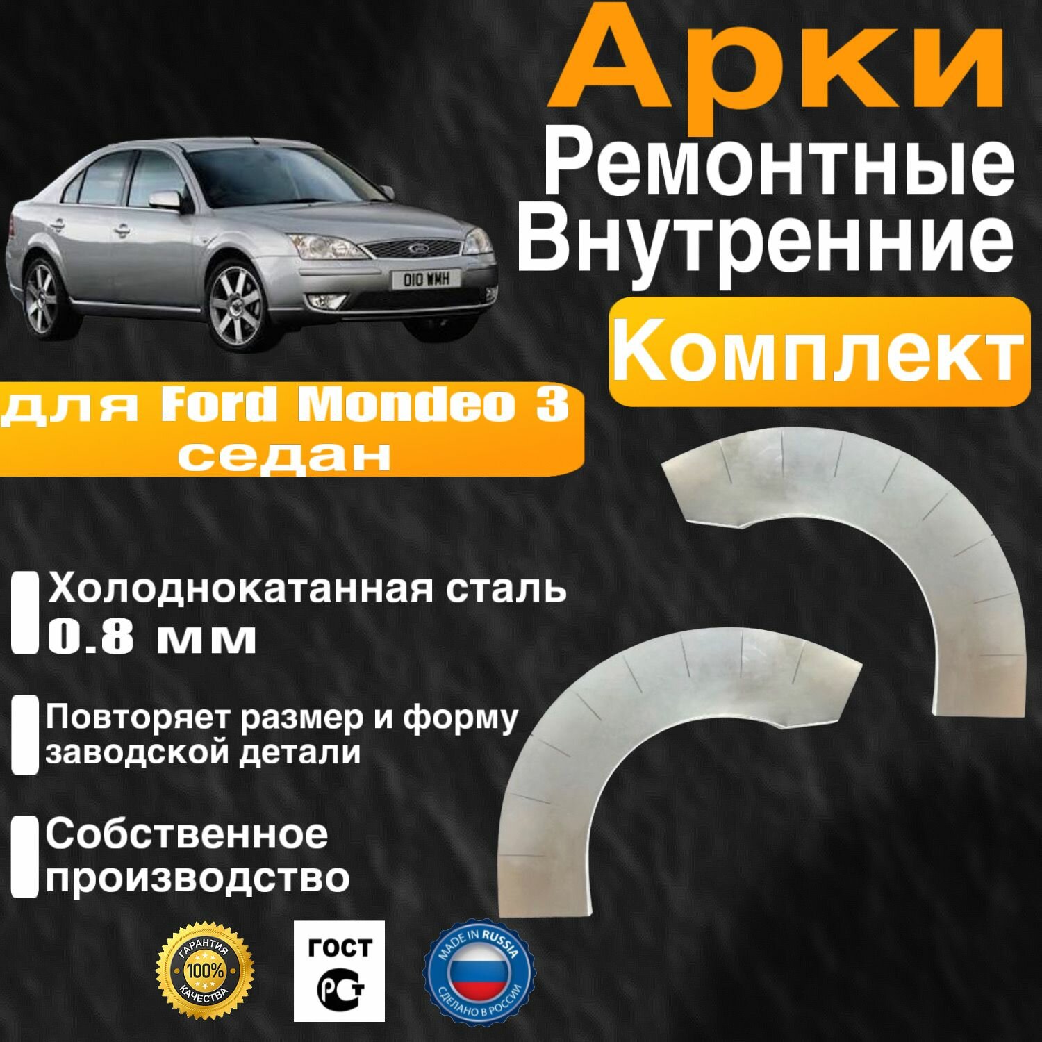 Внутренние арки ремонтные задние комплект (правая + левая) для автомобиля Ford Mondeo 3 sedan, 3 sedan rest, Форд Мондео 3 поколение седан, 3 седан рест, 2000-2007г, холоднокатанная сталь 0.8 мм