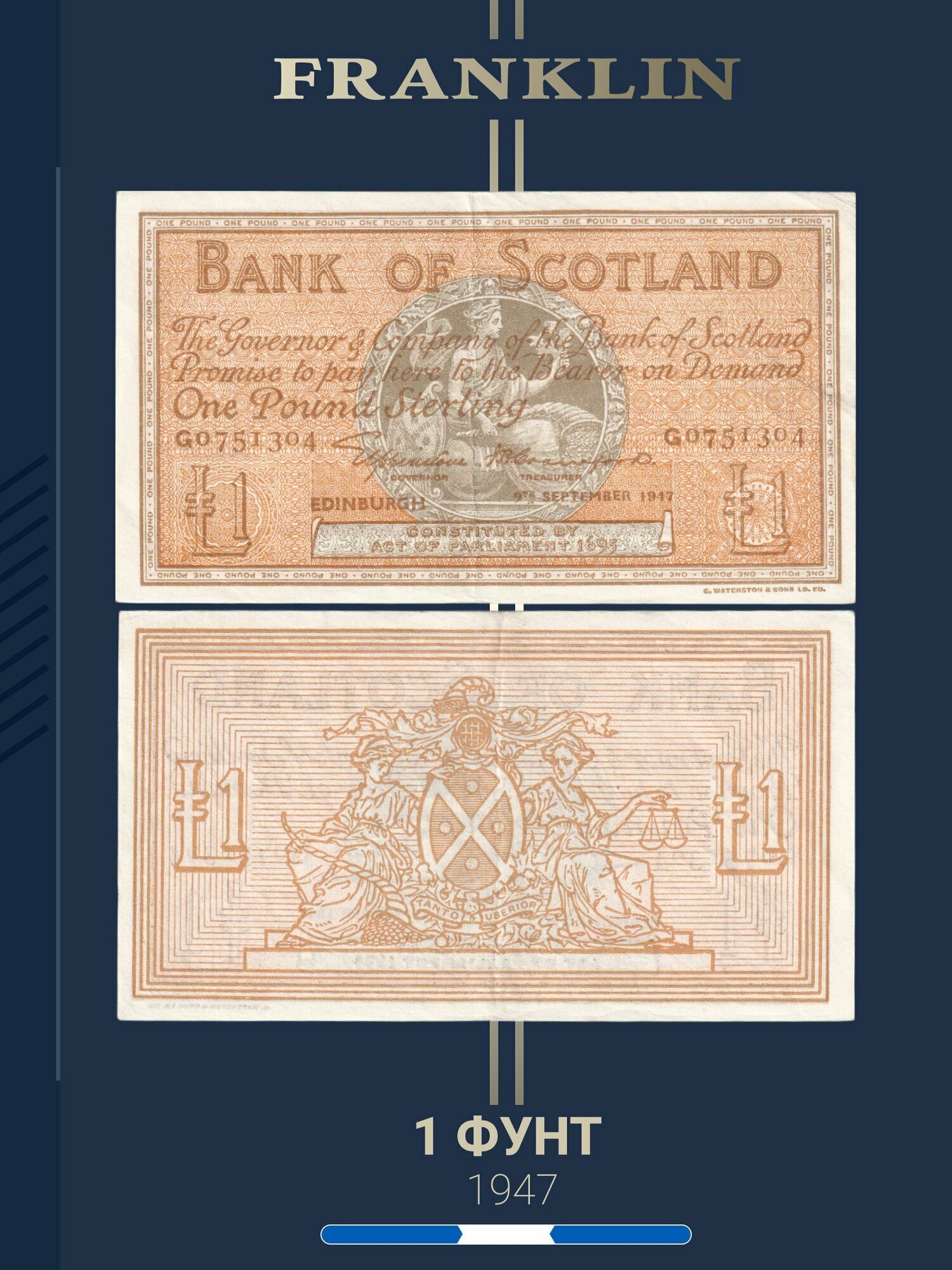Банкнота Шотландия 1 фунт 1947 год (XF) Pick 96b.3
