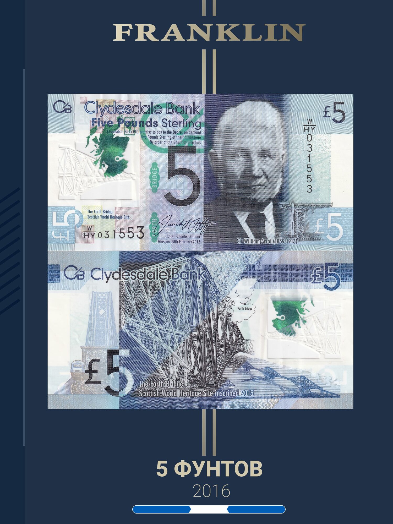 Банкнота Шотландия 5 фунтов 2016 год (VF) Pick 229 О Юбилейная