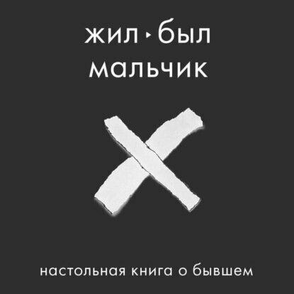 Жил-был мальчик. Настольная книга о бывшем [Аудиокнига]