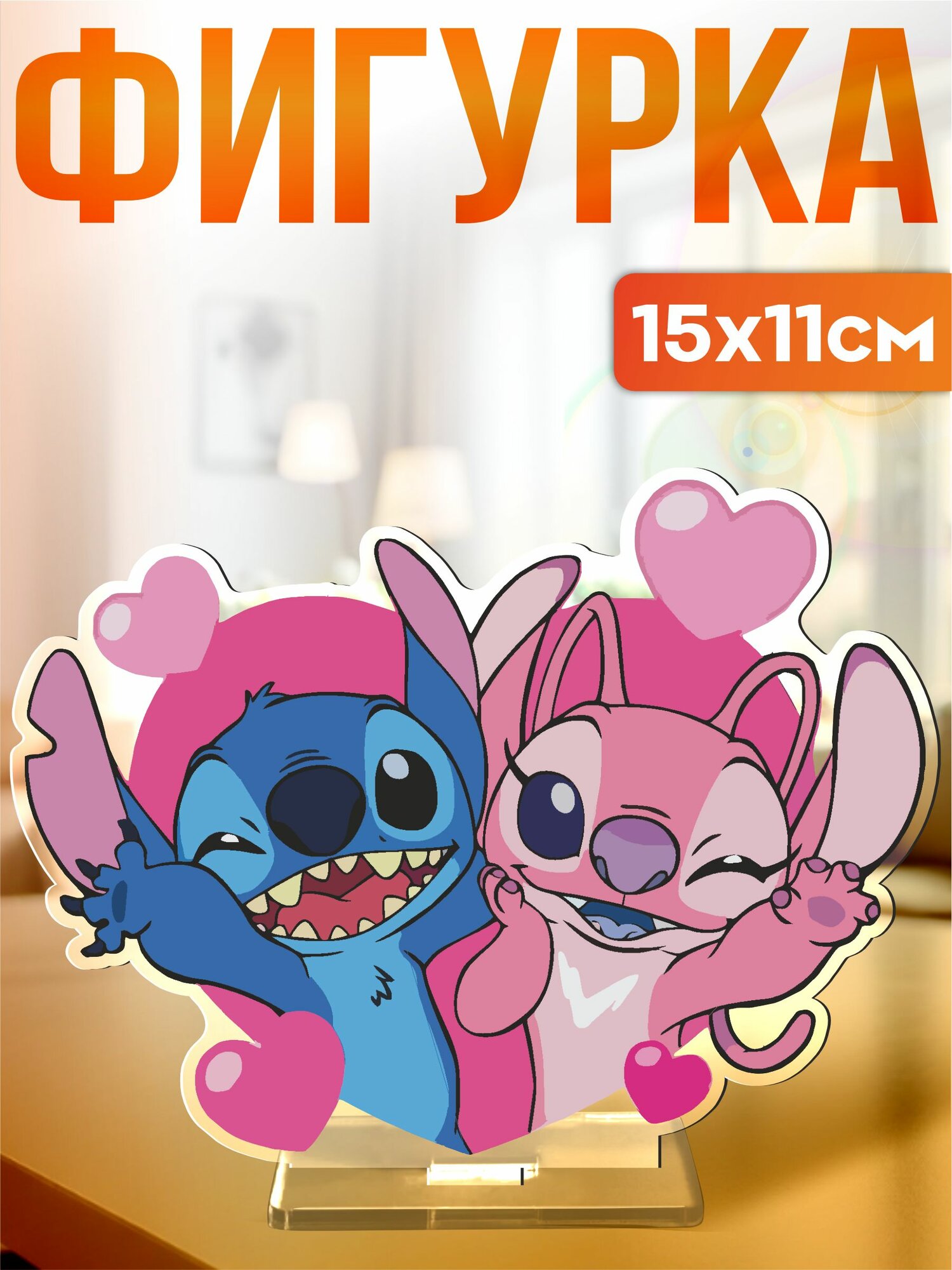 Акриловая фигурка Стич и Ангел милые