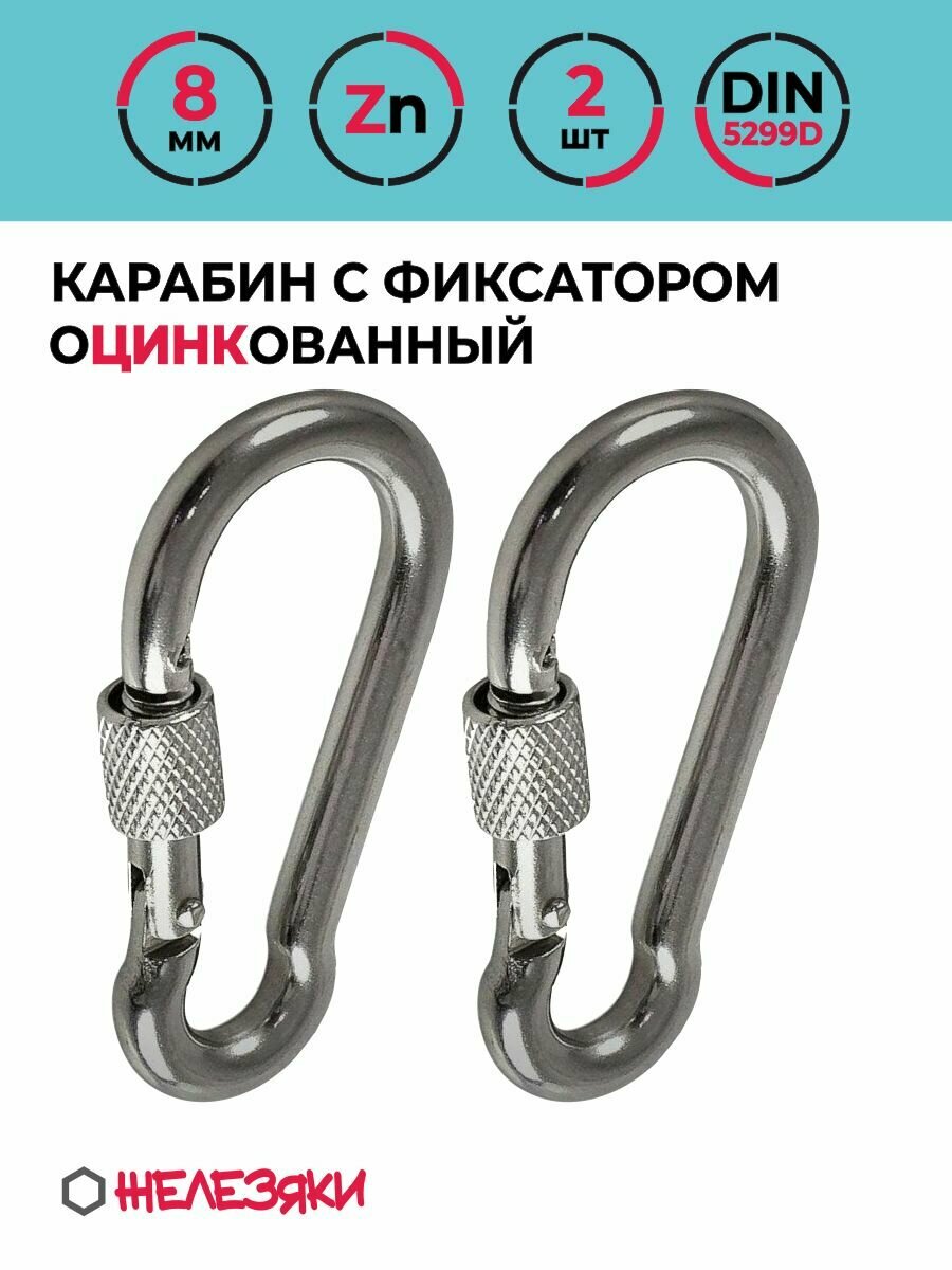Карабин с фиксатором 8 мм, оцинкованная сталь, набор 2 штуки.
