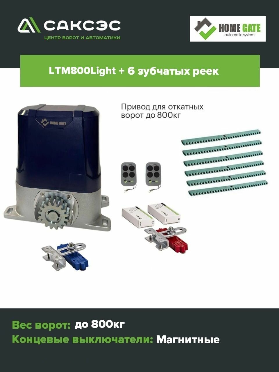 Комплект автоматики HomeGate LTM 800 LIGHT + 6 зубчатых реек