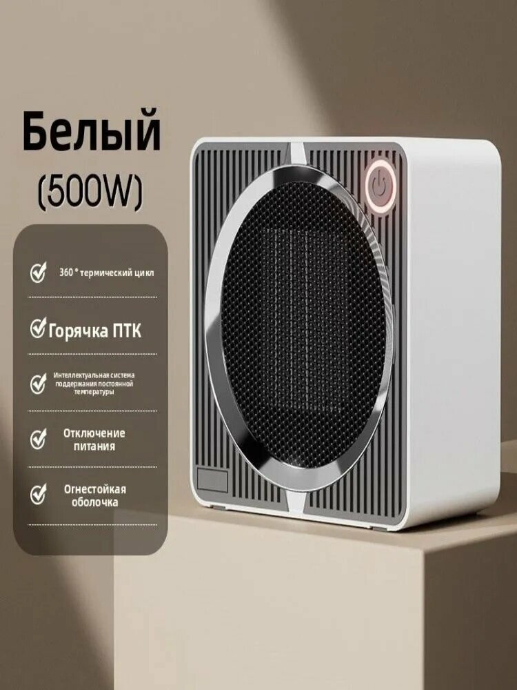 Умный тепловентилятор 500 Вт керамический ПТЦ домашний маленький обогреватель
