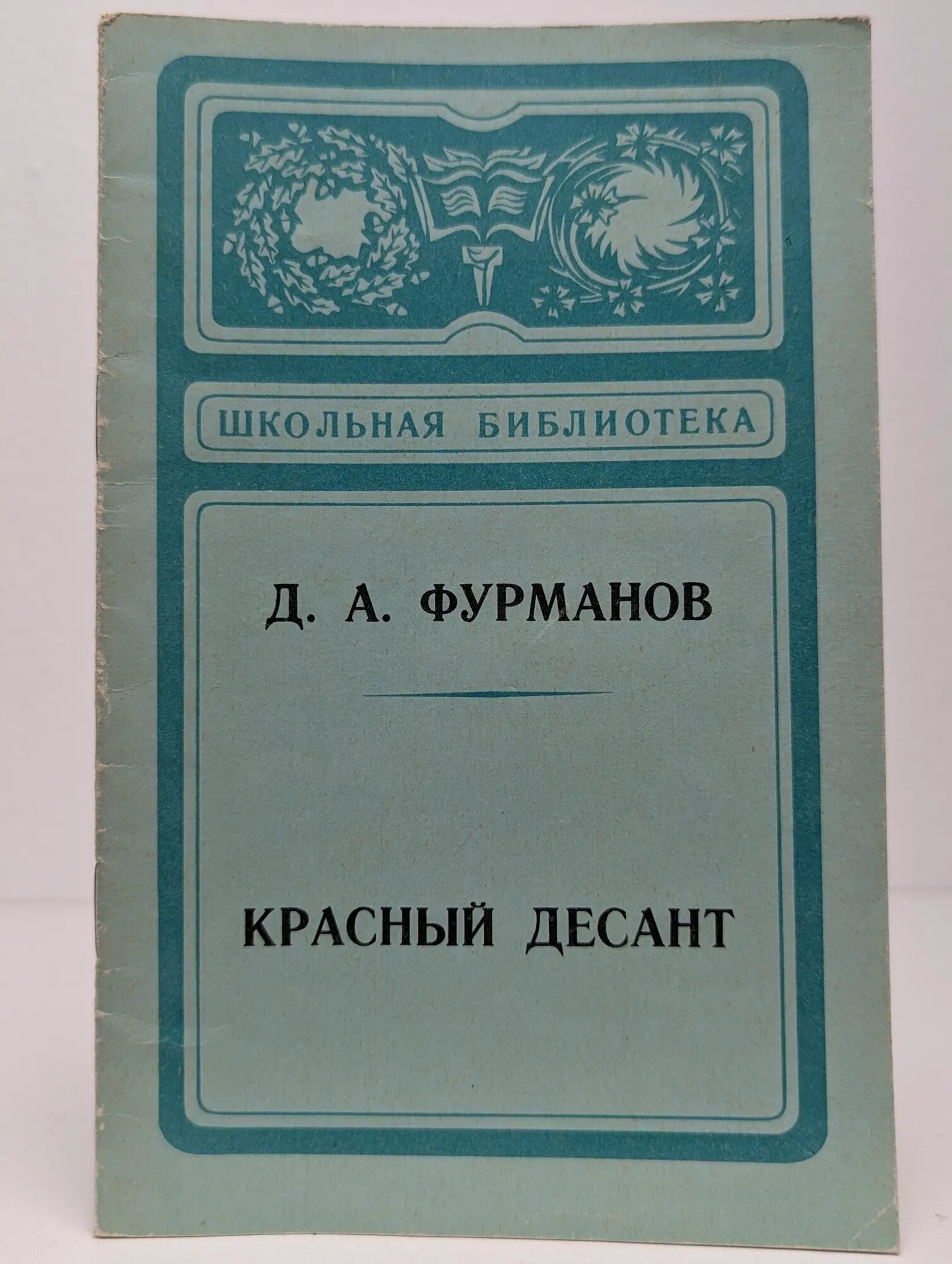Красный десант Фурманов Дмитрий Андреевич 1977