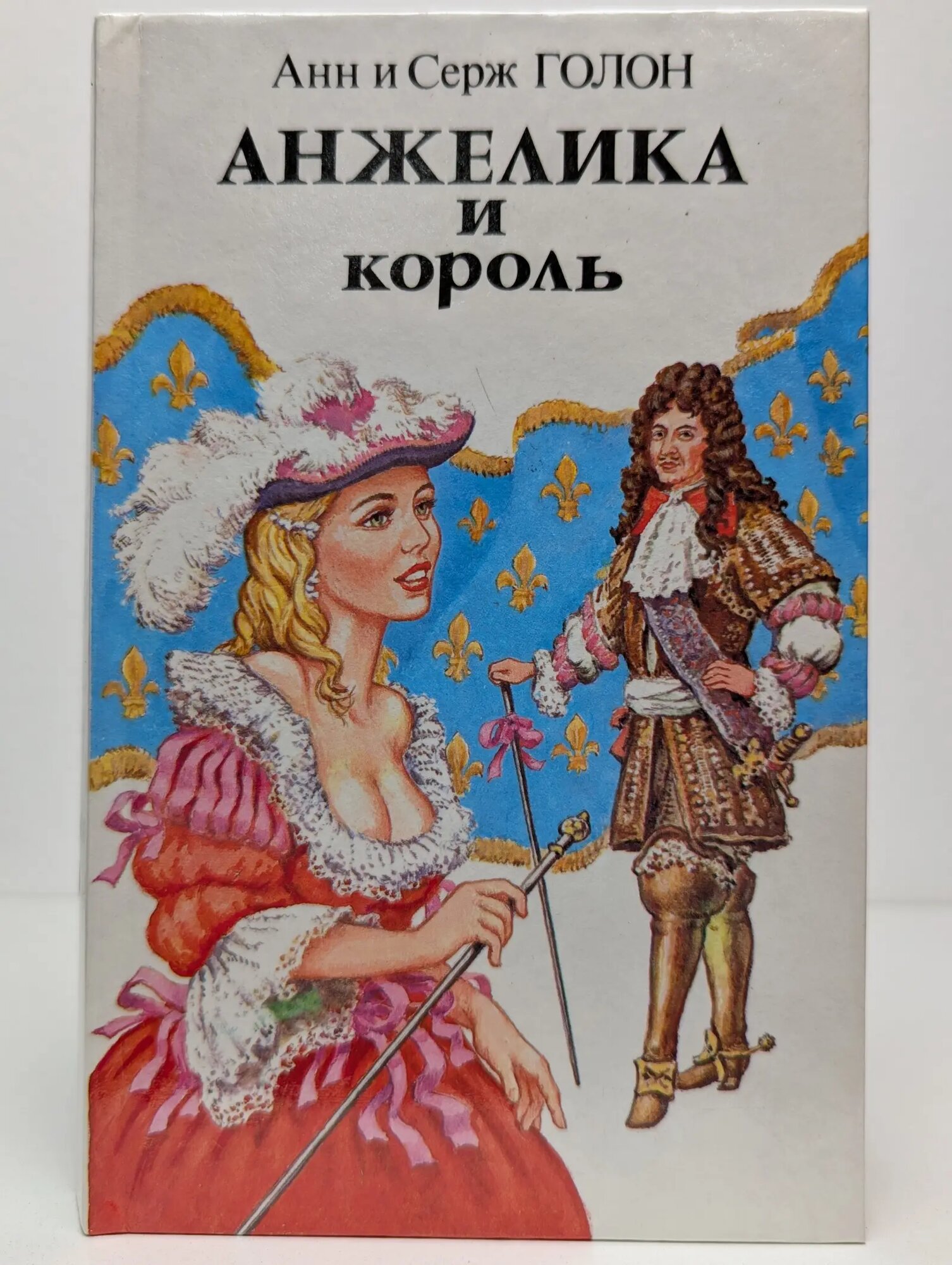 Анжелика и король Голон Анн, Голон Серж 1992