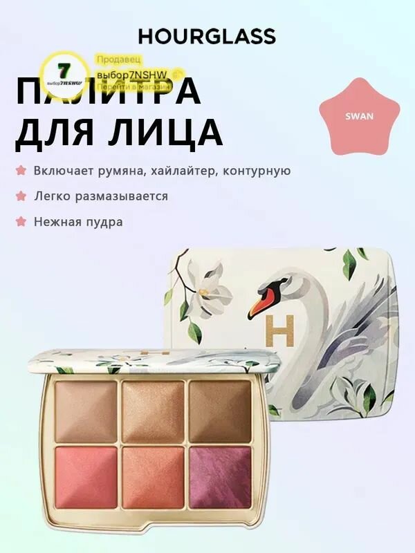 Палитра для лица Hourglass Ambient Lighting Palette 2025, румяна, хайлайтер, контурную - SWAN