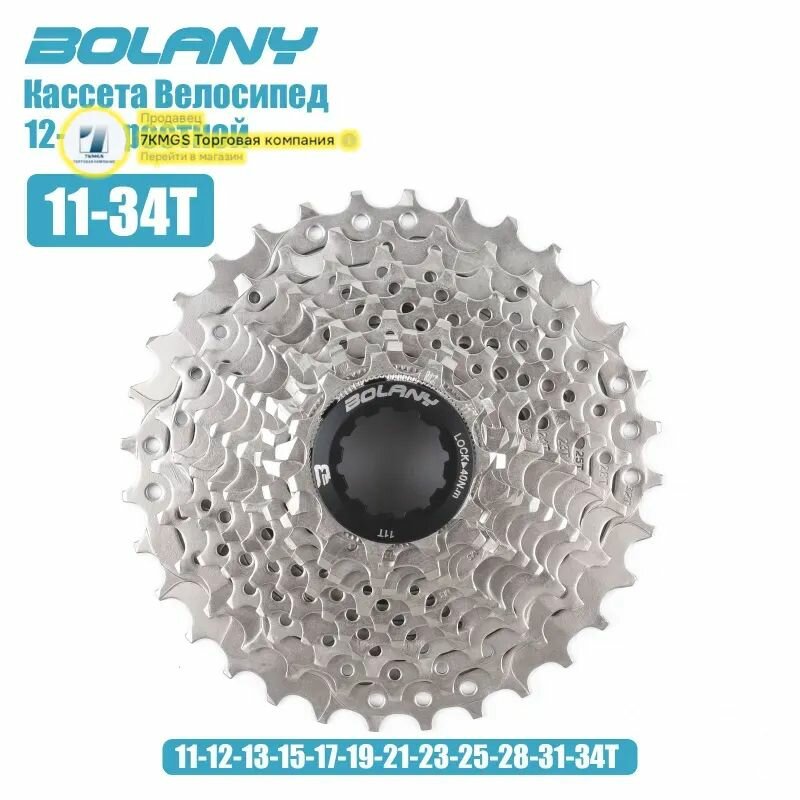Кассета BOLANY , Кол-во зубьев 11-34T,12 скоростей (звёзд), HG велосипедная кассета, Серебро