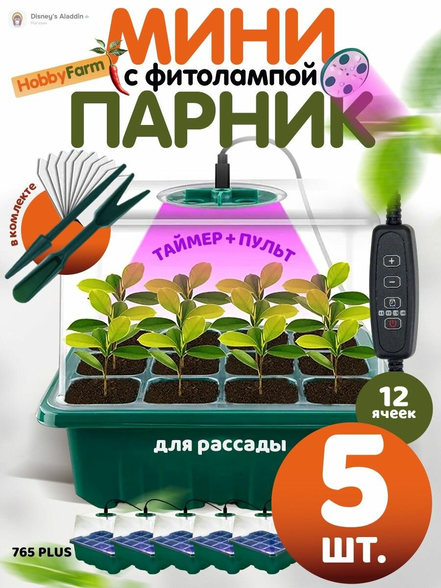 Мини парник для рассады с подсветкой HobbyFarm, набор 5 шт. / мини-теплица для растений с крышкой