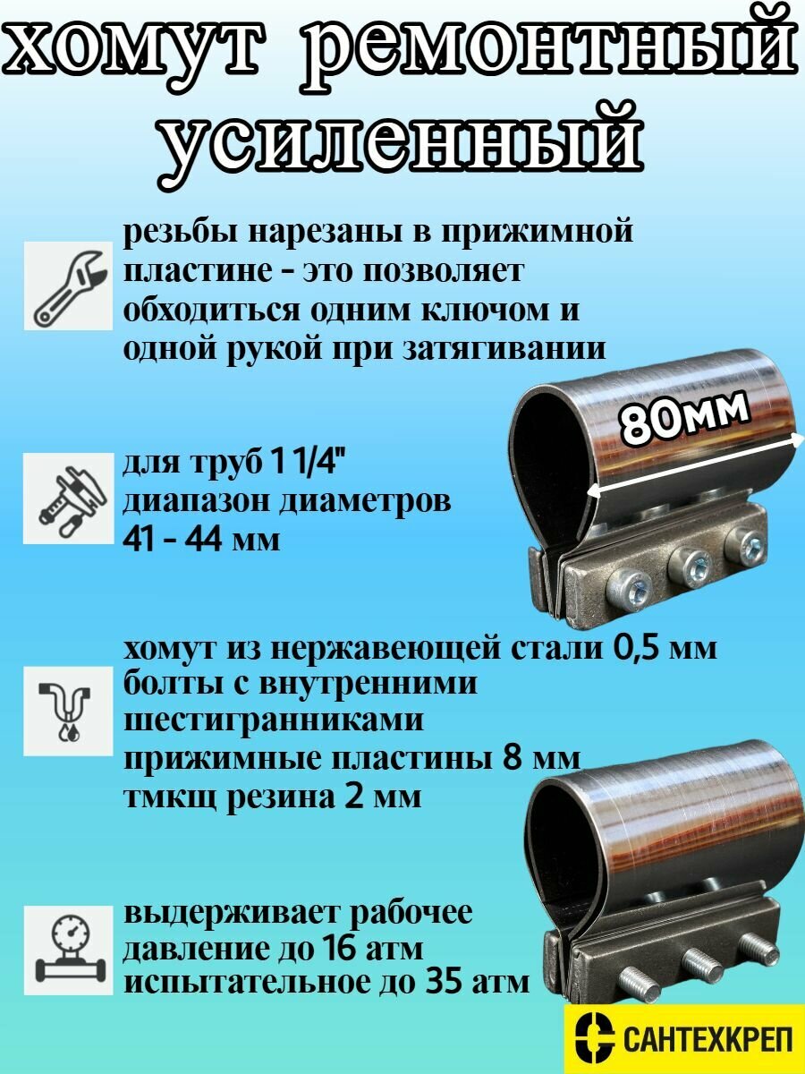Хомут ремонтный усиленный "Сантехкреп 80 " 1 1 4 дюйма для диаметра труб 41-44 мм