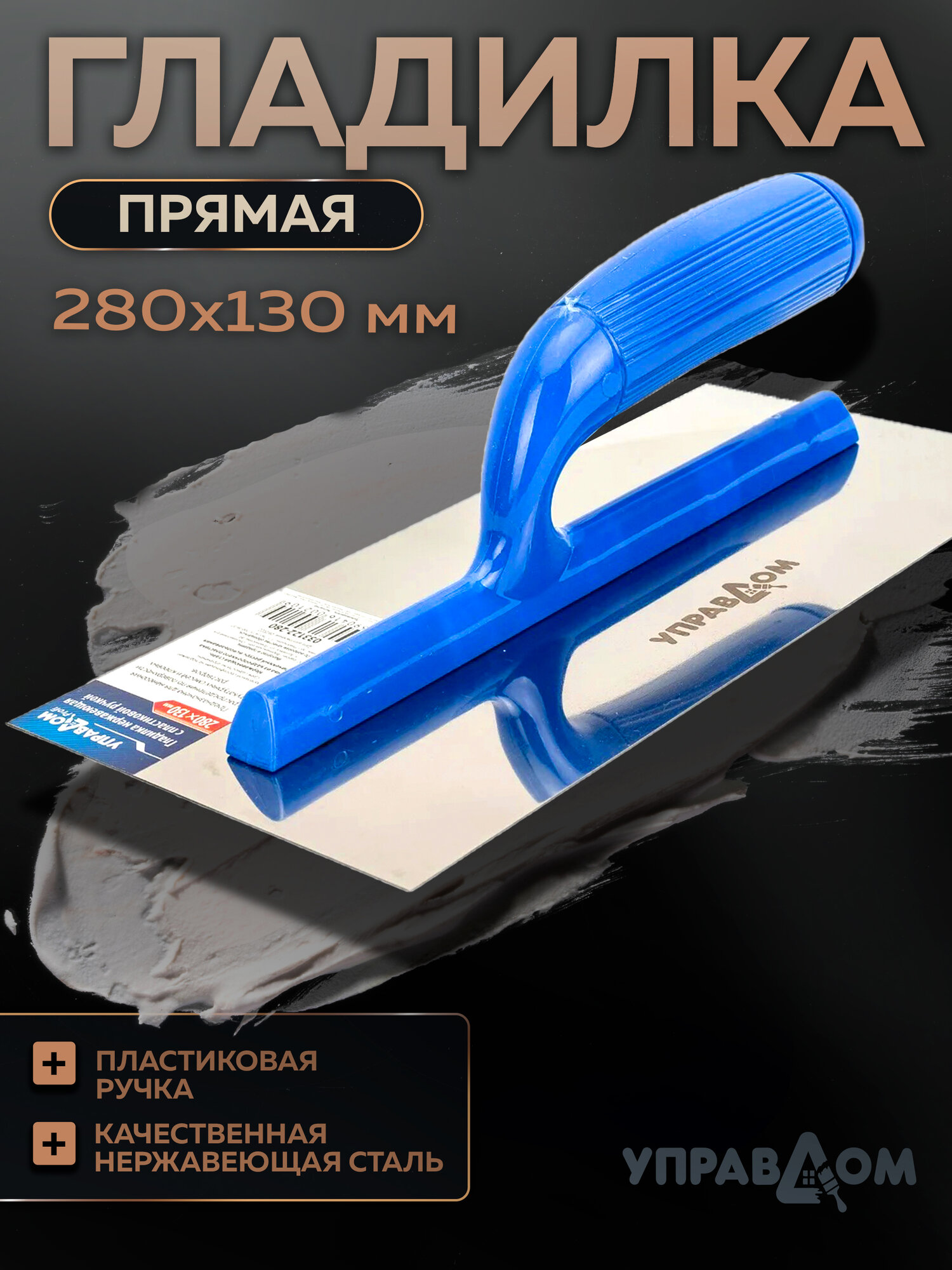 Гладилка нержавеющая прямая 280*130мм с пластиковой ручкой управдом профи