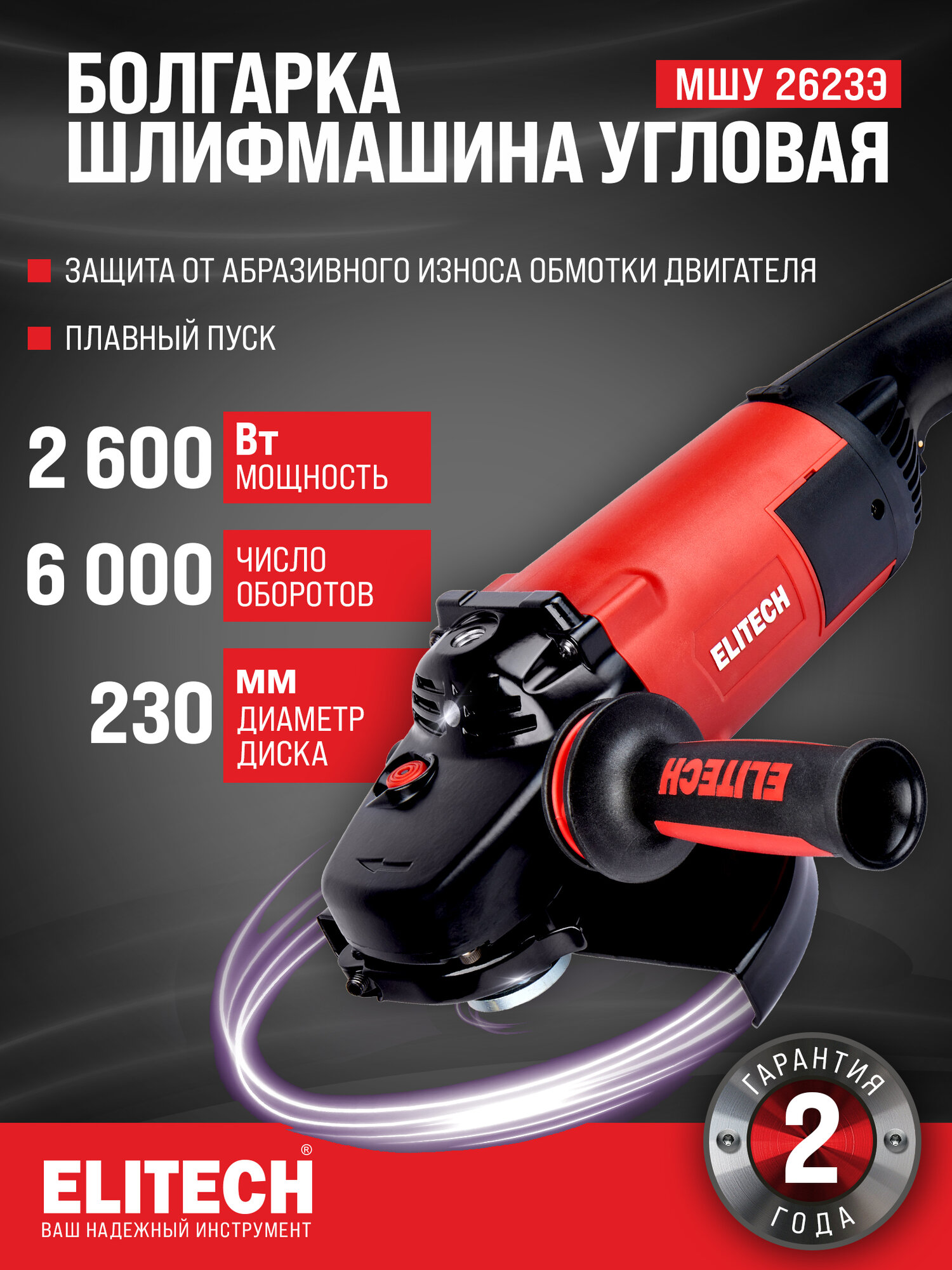 Шлифмашина ELITECH МШУ 2623Э, 2600Вт, блокировка кнопки включения