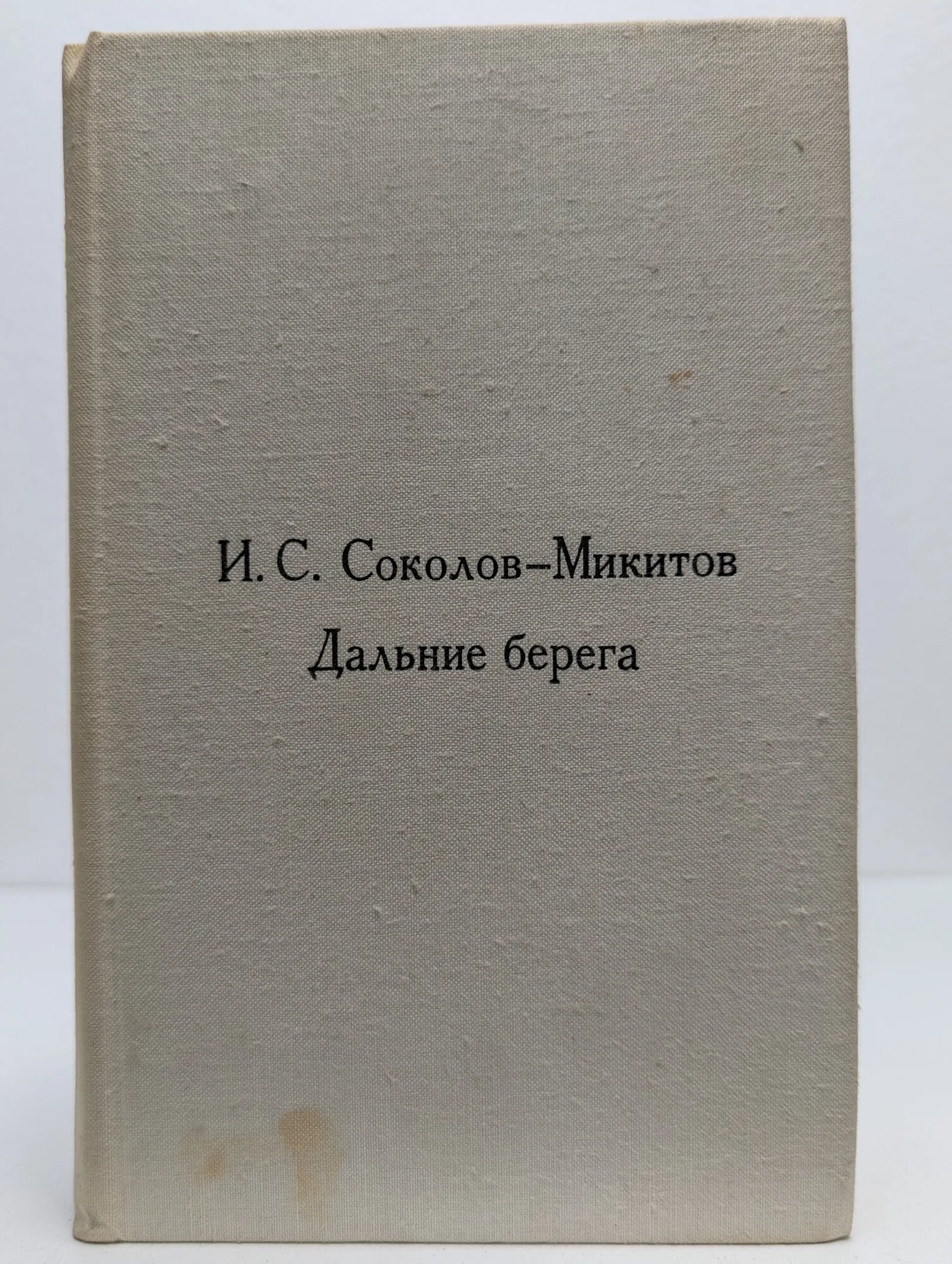 Дальние берега Соколов-Микитов Иван Сергеевич 1975