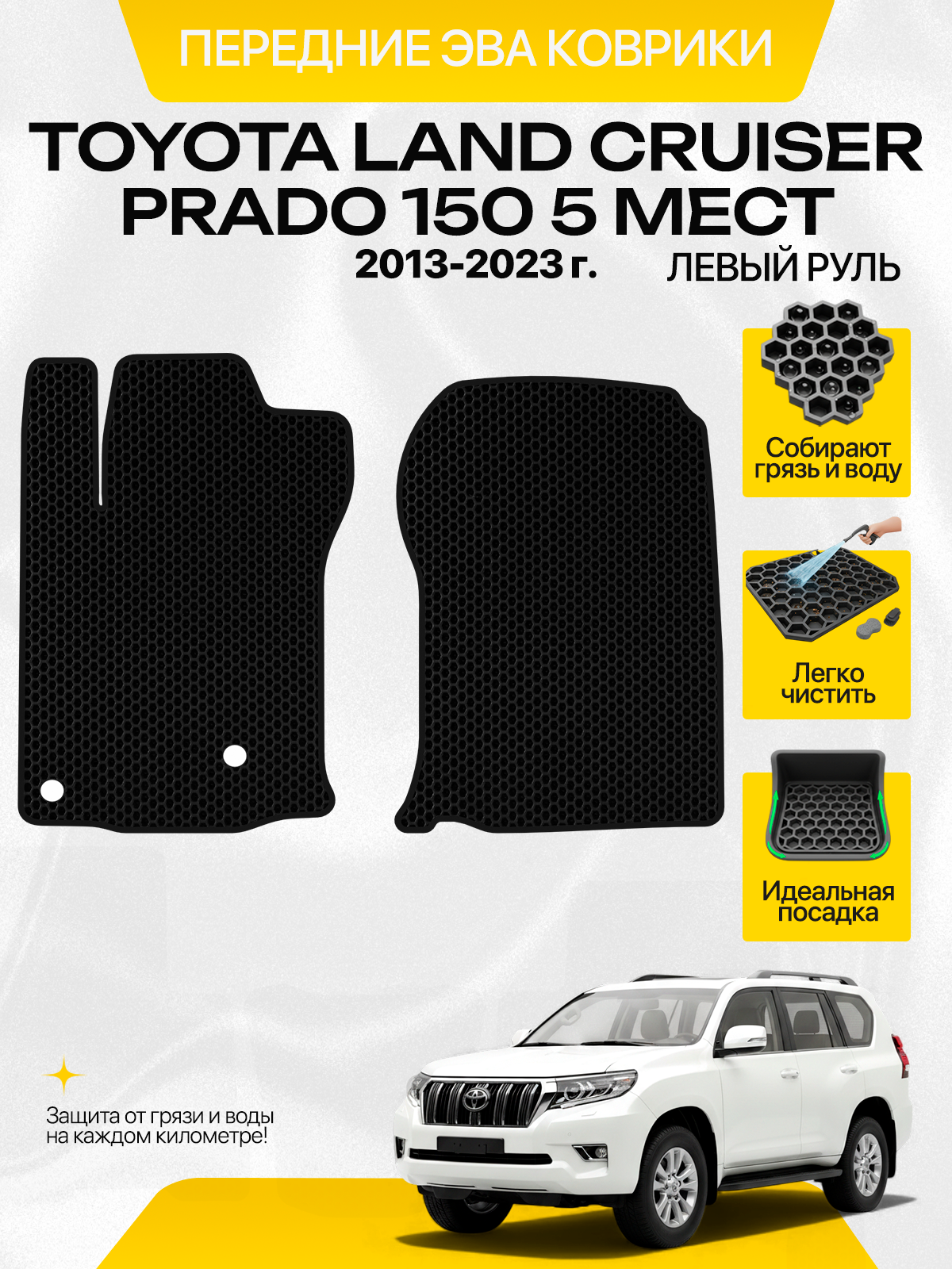 Передние коврики для TOYOTA LAND CRUISER PRADO 150 7 мест 2013-2023 Левый руль, черный с черный кантом(Toyota LC Prado J150 4, Тойота Ленд Крузер Прадо 150 Рест 2013-2017, 2 Рест 2017-2023)Eva, Ева