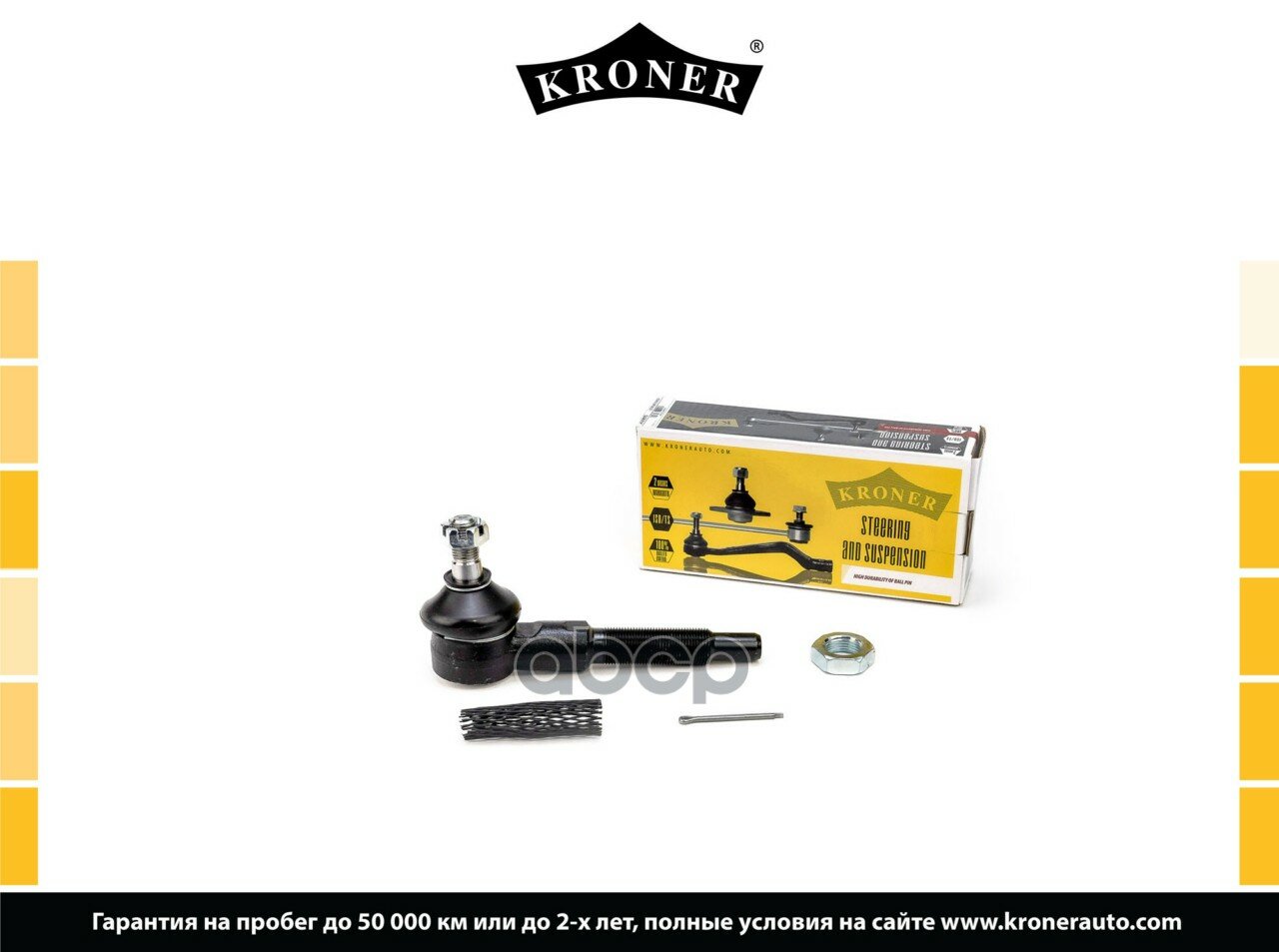 Наконечник рулевой тяги NISSAN Patrol (Y61) (97-) (лев.) (K330875) KRONER Kroner арт. K330875