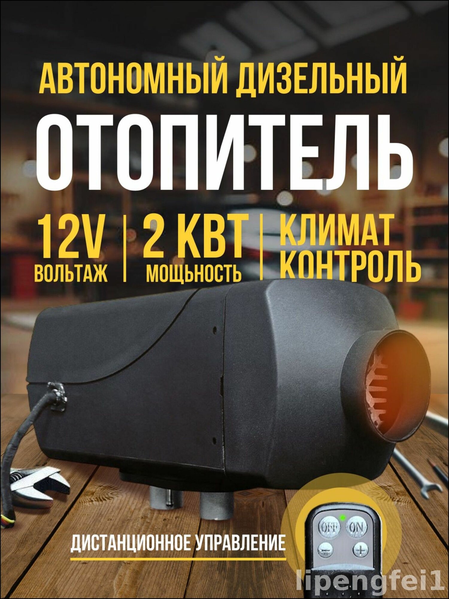 Дизельный отопитель автономный