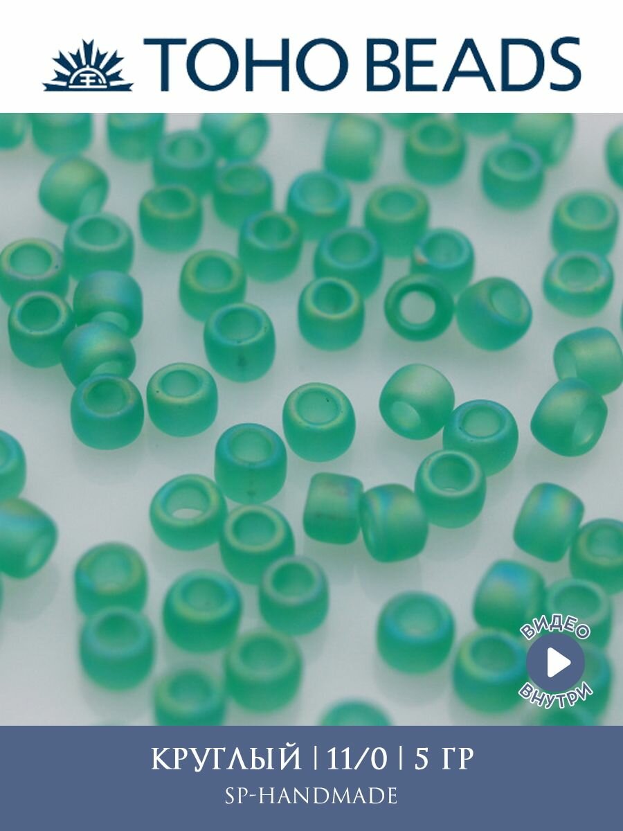 Бисер Toho Round 11/0 TR-11-164BF - Transparent-Rainbow-Frosted Dk Peridot 5 гр (Япония)