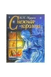 Снежная Королева. Х. К. Андерсен