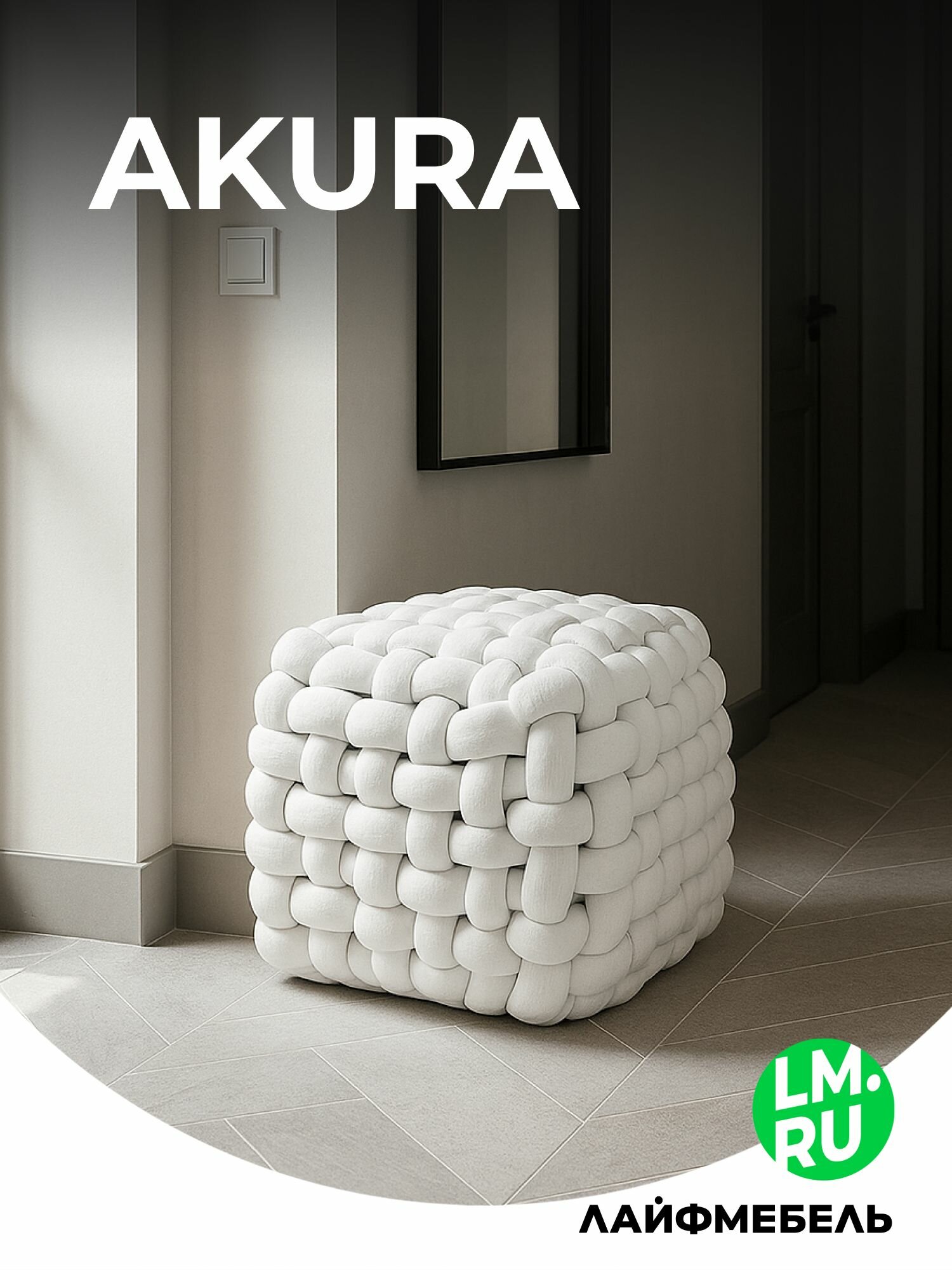 Пуф Лайфмебель Akura-П белый велюр