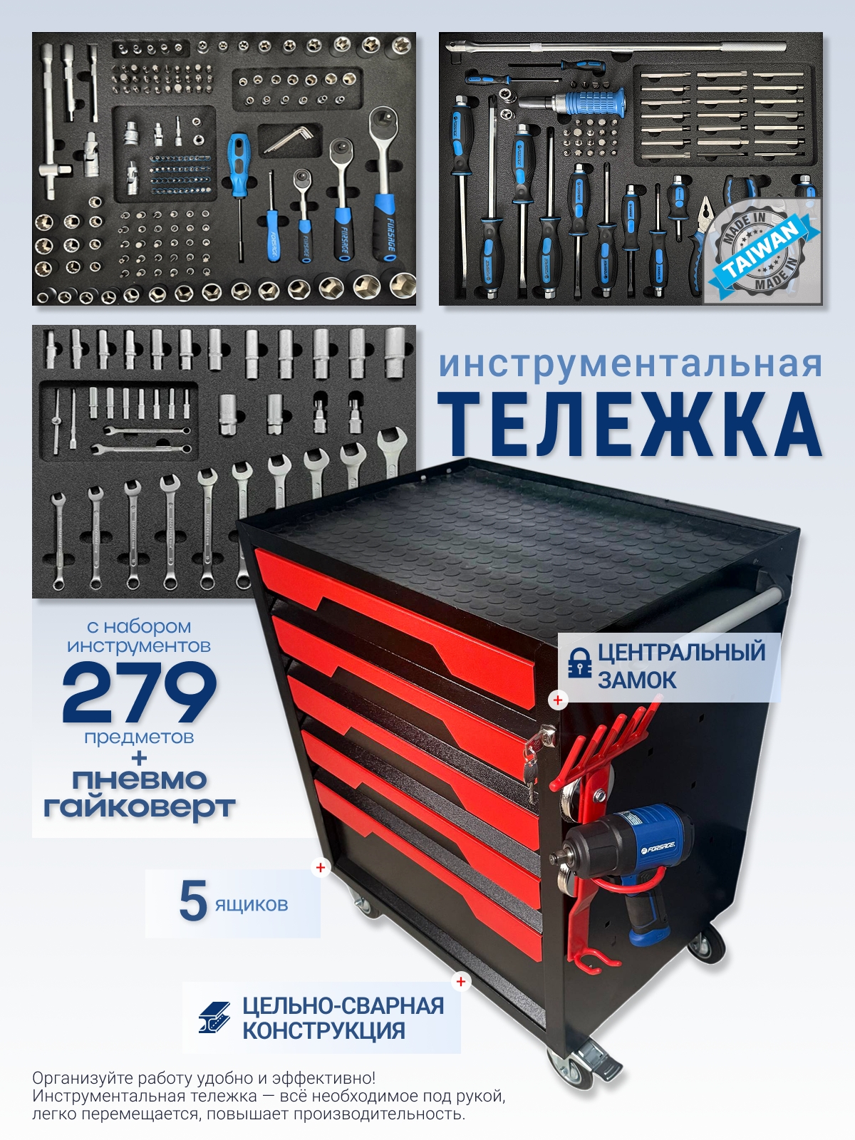 Тележка инструментальная Forsage с замком и Пневмогайковертом 1/2" 1200Нм и набором инструментов 279 предметов в Мягких ложементах