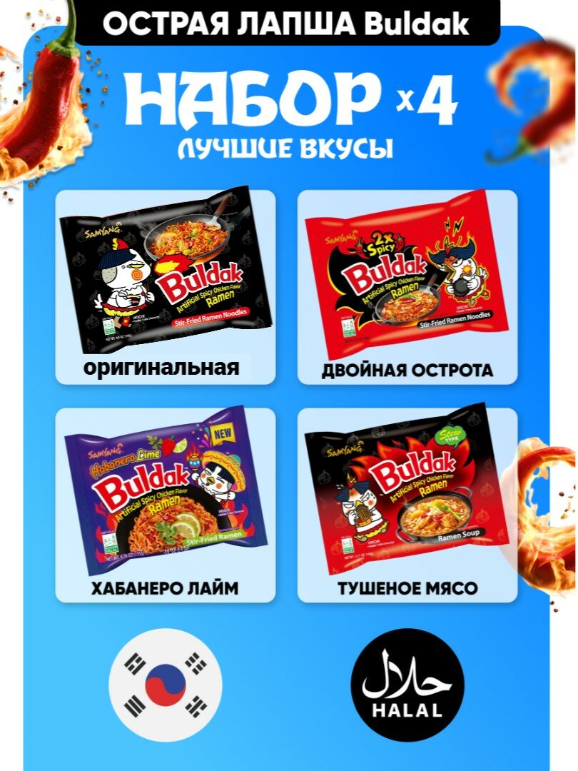 Лапша быстрого приготовления SAMYANG Buldak, ассорти, 4 вкуса, халяль, 560г
