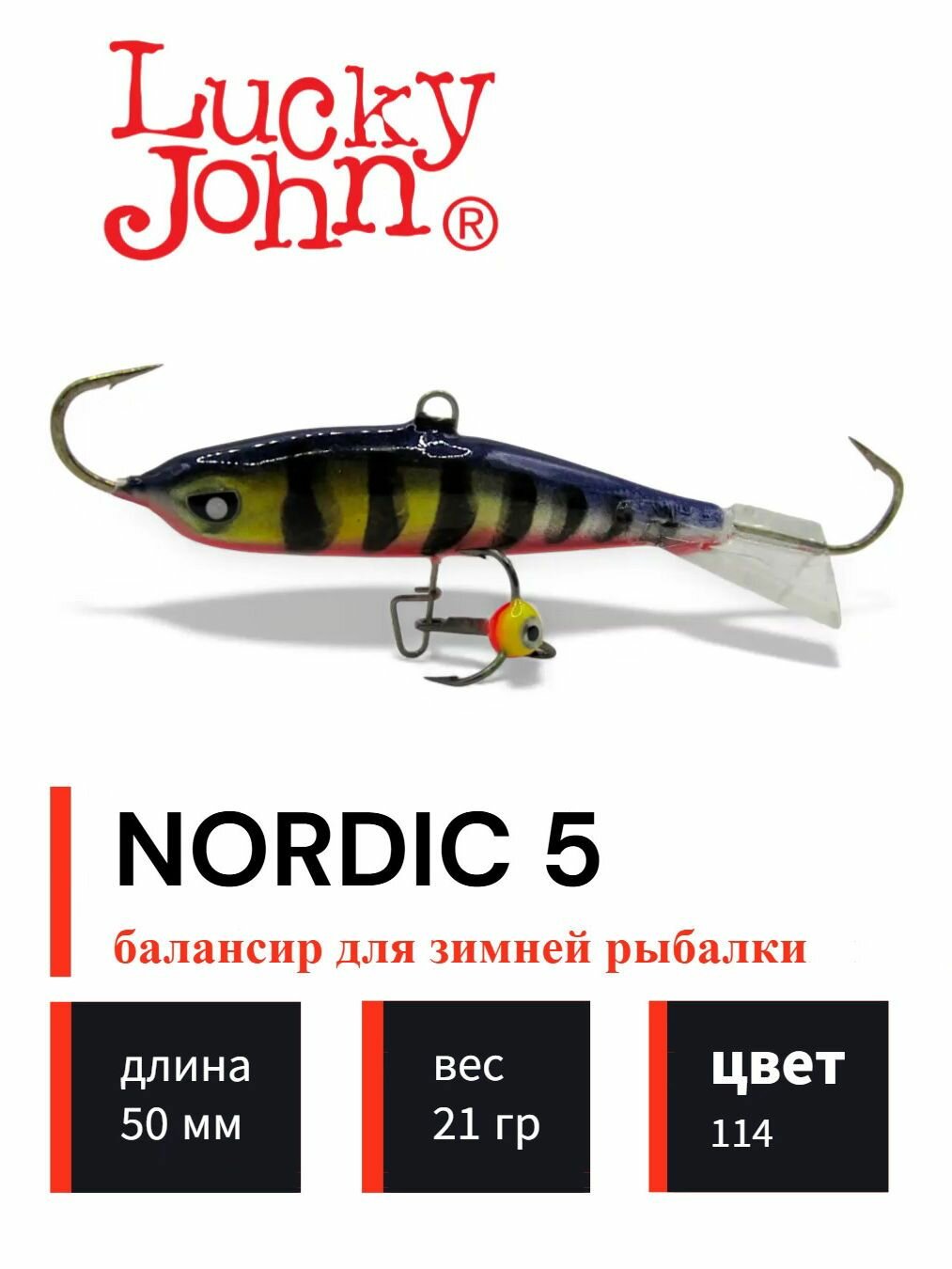 Балансир для зимней рыбалки Lucky John NORDIC 5 c тройником 50мм 21гр цвет 114
