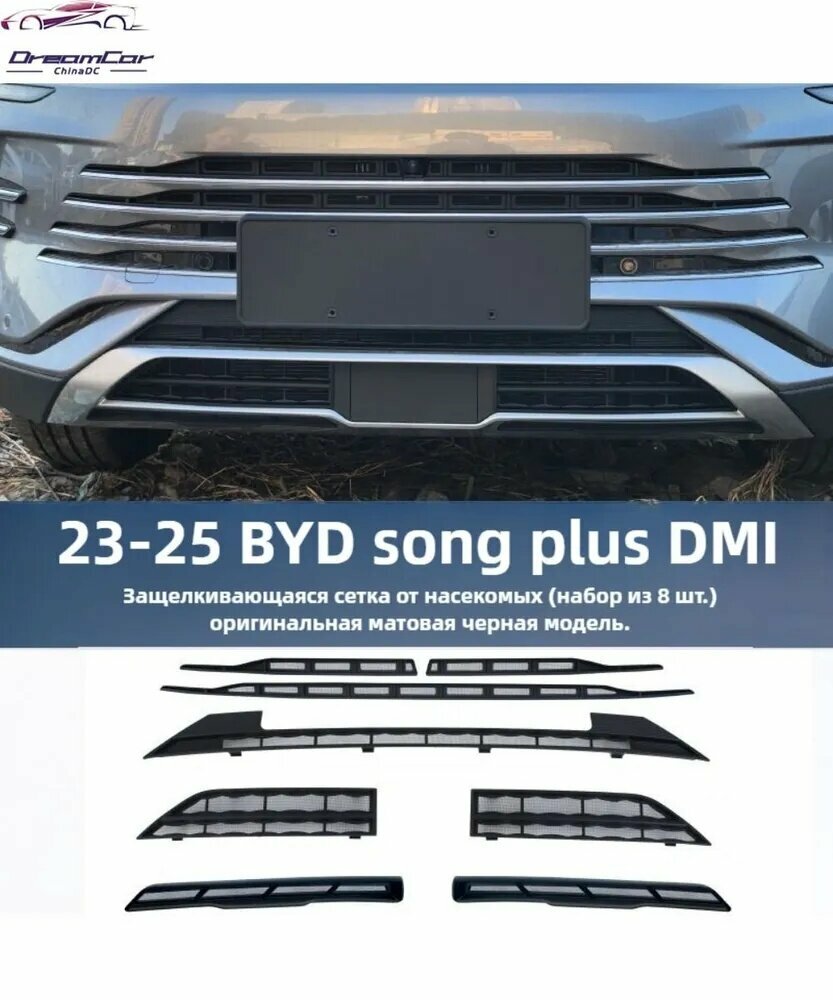 Защитная москитная сетка на радиатор автомобиля. BYD song plus DMI