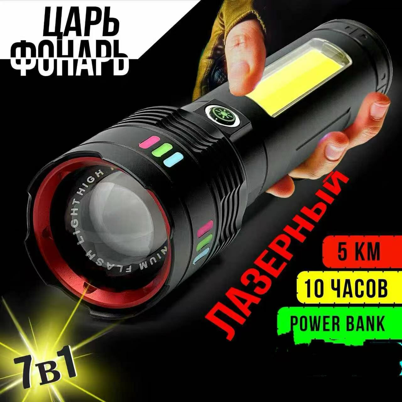 Царь фонарь аккумуляторный 50000 Лм - 5 км дальность, 12 часов работы, лазерный светодиод последнего поколения 7в1