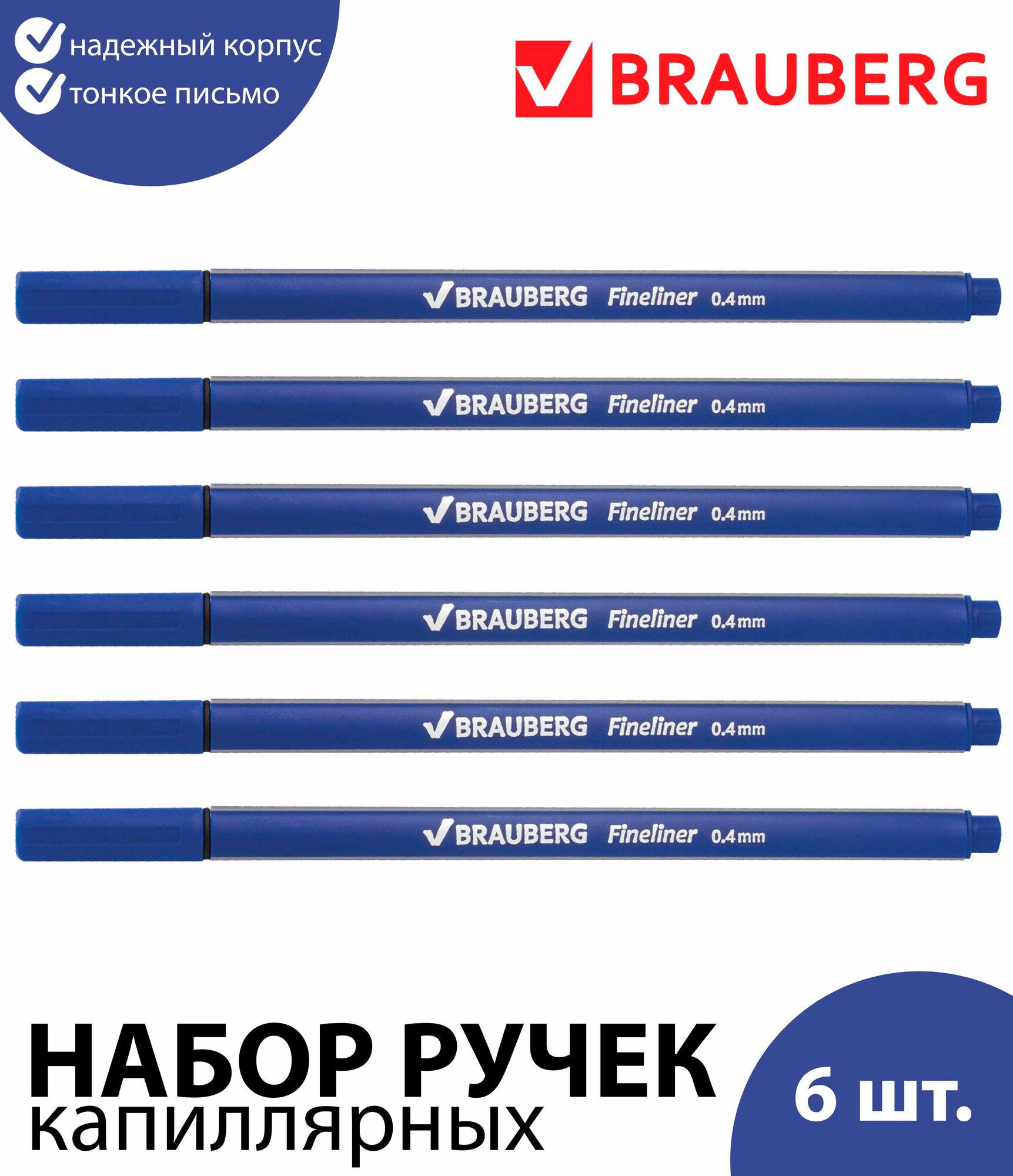 Набор 6 шт. - Ручка капиллярная (линер) BRAUBERG "Aero", синяя, трехгранная, металлический наконечник, линия письма 0,4 мм