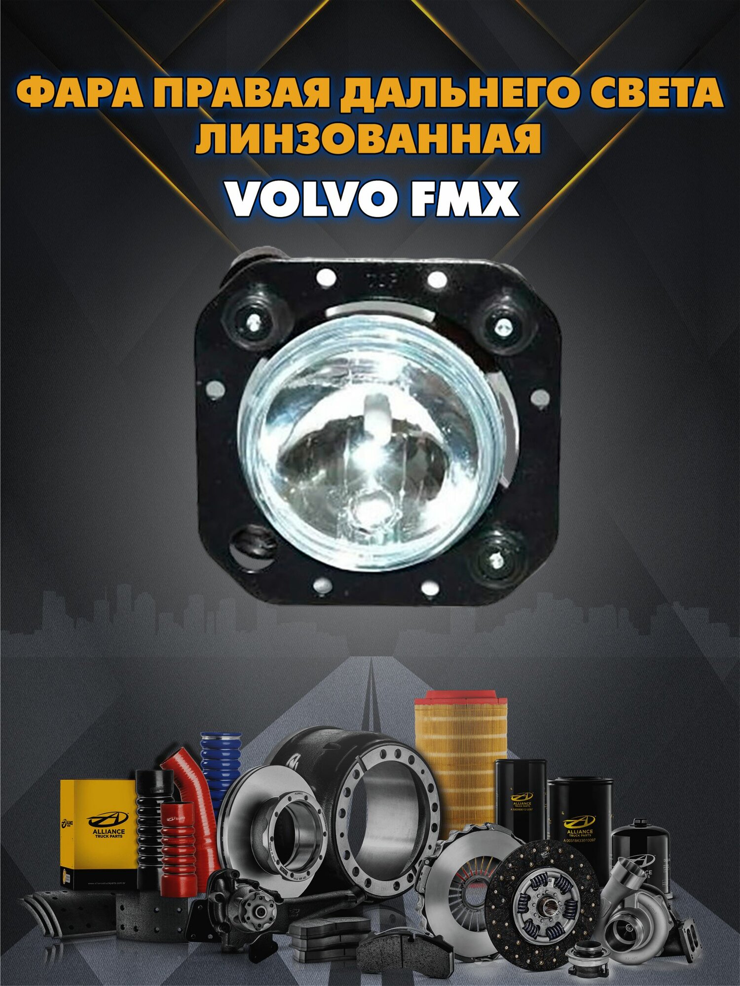 Фара правая дальнего света линзованная Volvo FMX