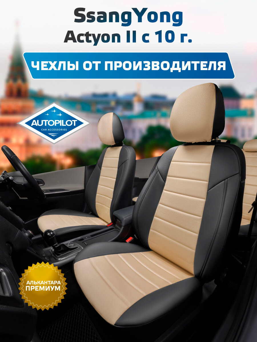 Комплект авточехлов "Автопилот" SsangYong Actyon II с 10г. Алькантара (Черный + Бежевый)