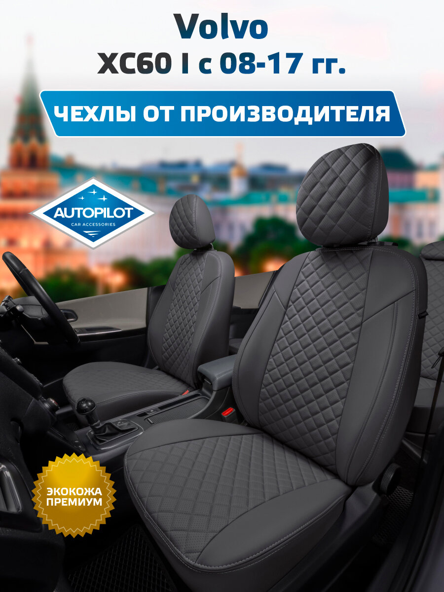 Комплект авточехлов "Автопилот" Volvo XC60 I c 08-17г. Экокожа ромб (Темно-серый + Темно-серый)