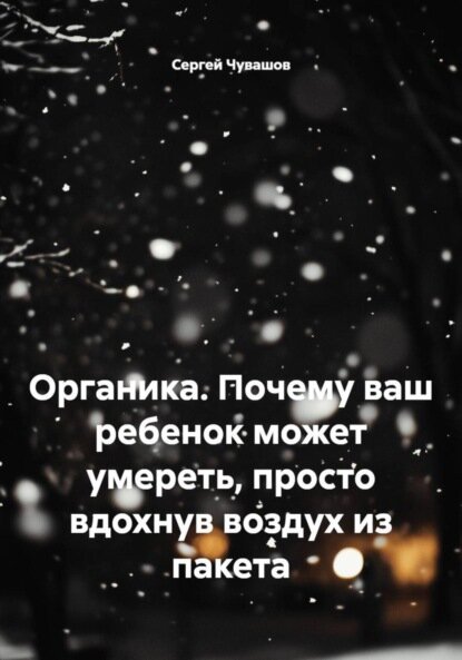Органика. Почему ваш ребенок может умереть, просто вдохнув воздух из пакета [Цифровая книга]