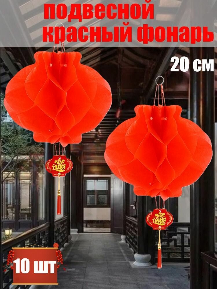 Новогодние красные бумажные фонарики, висячие фонарики