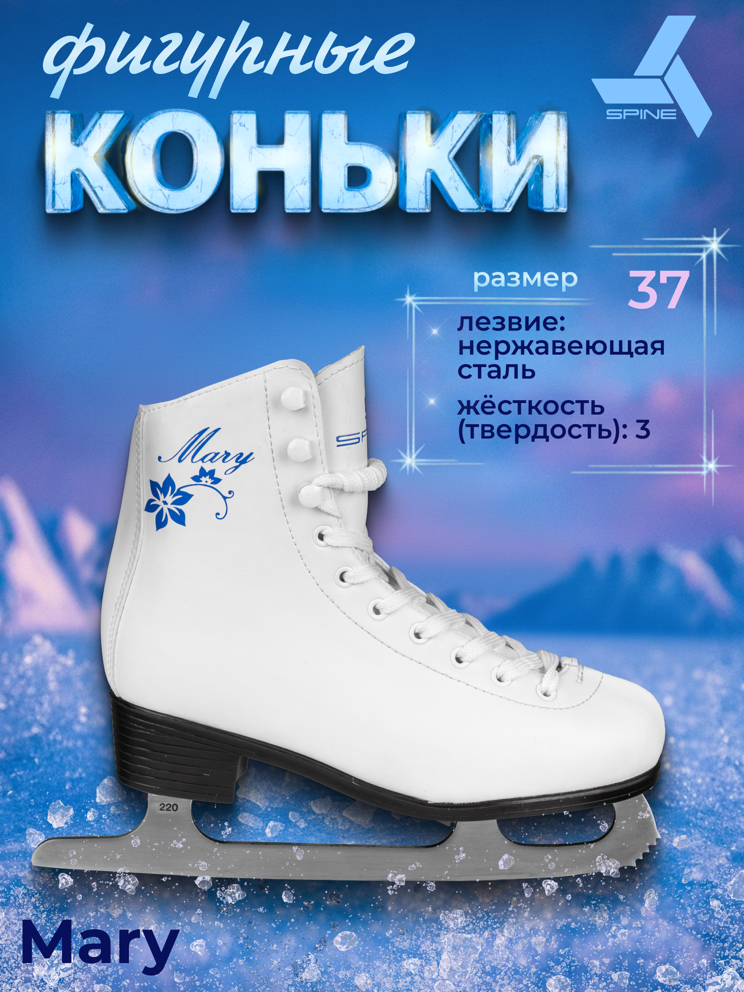 Коньки фигурные для взрослых и подростков SPINE Mary размер 37