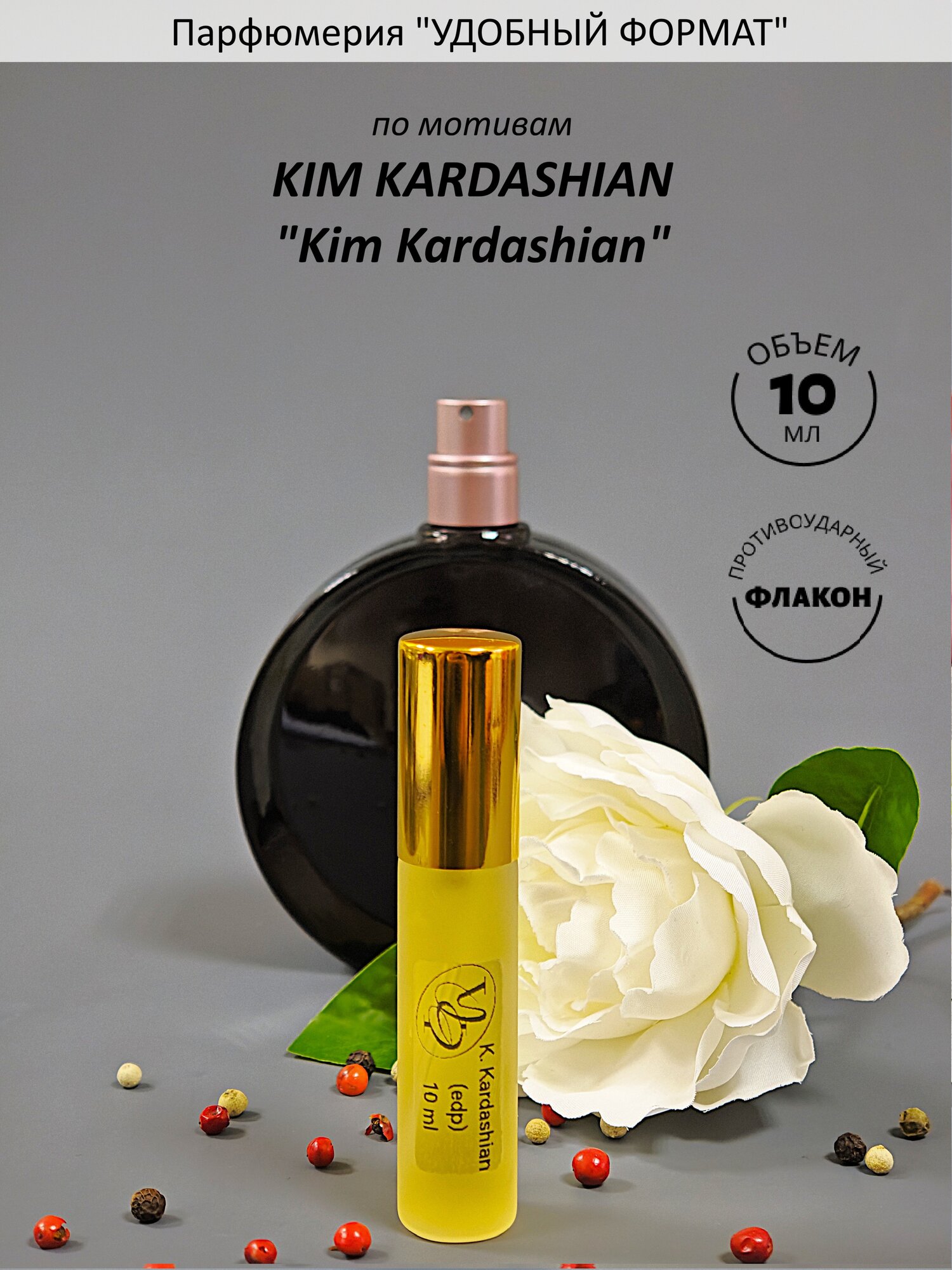 Духи женские по мотивам KK Kim Kardashian атомайзер 10 мл, парфюмерная вода, удобный формат