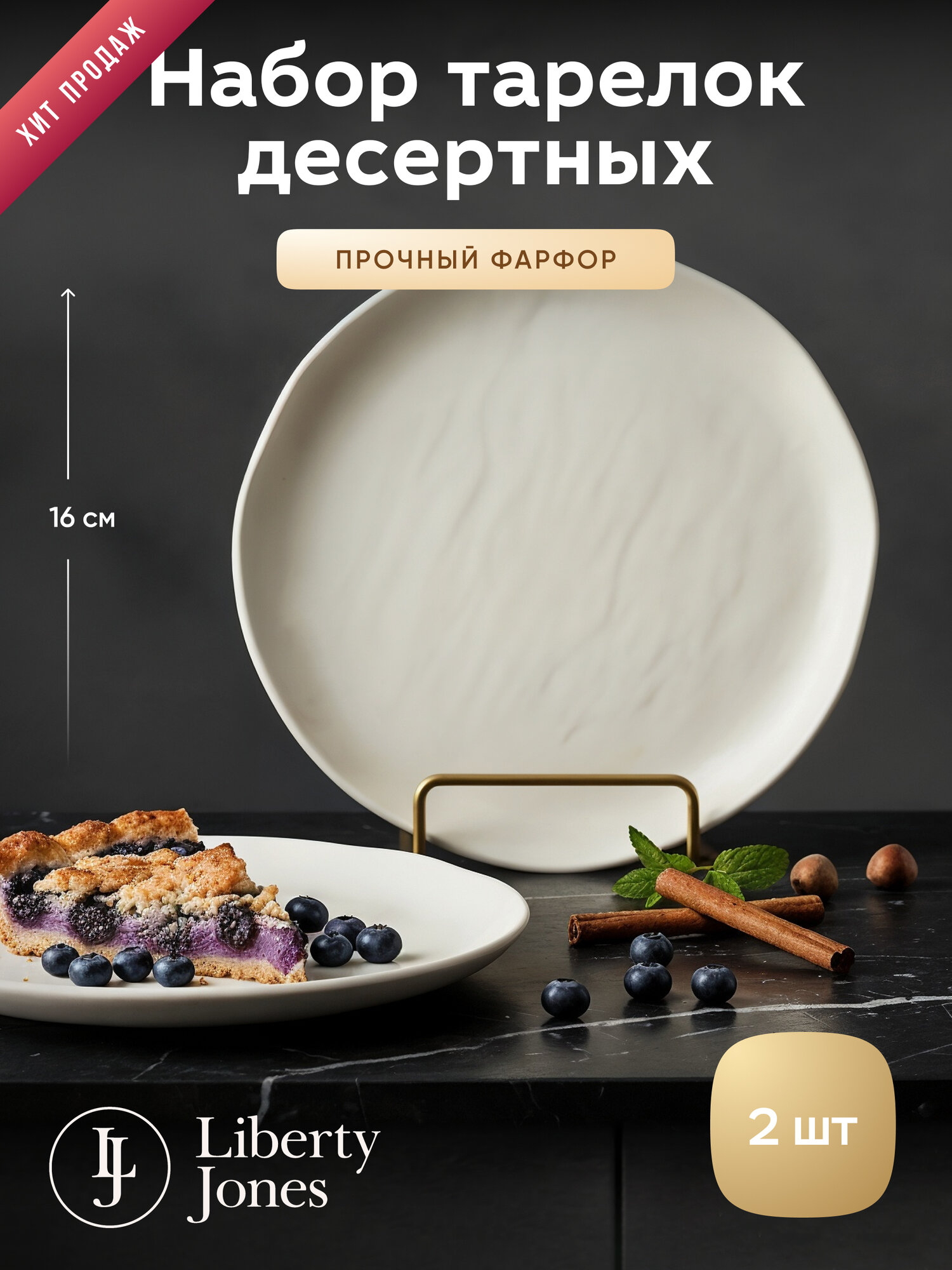 Набор десертных тарелок Liberty Jones White Cliffs, 16 см, 2 шт.