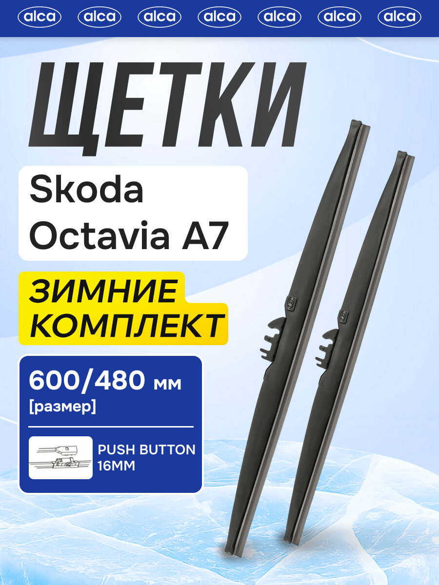 Дворники Шкода Октавия А7 зимние 600 480мм, крепление Push Button 16mm, ALCA Winter