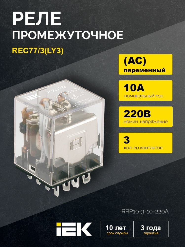 Реле промежуточное IEK РЭК 77/3(LY3) 10А 220В АC
