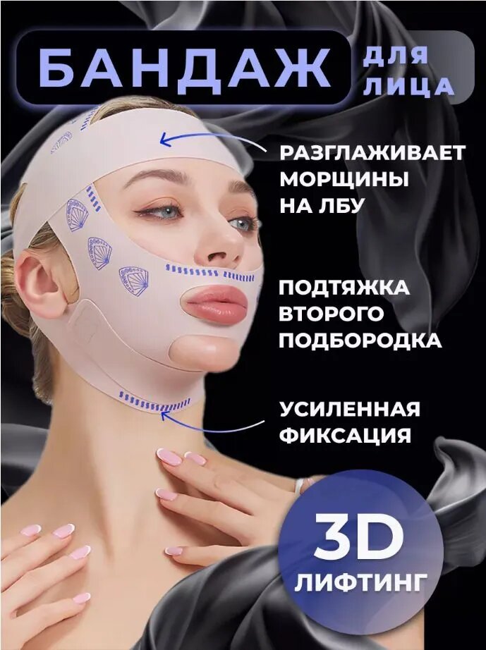 Маска-бандаж для коррекции овала лица и подбородка от BandCosmetics, бежевый, 1 шт, 3D лифтинг