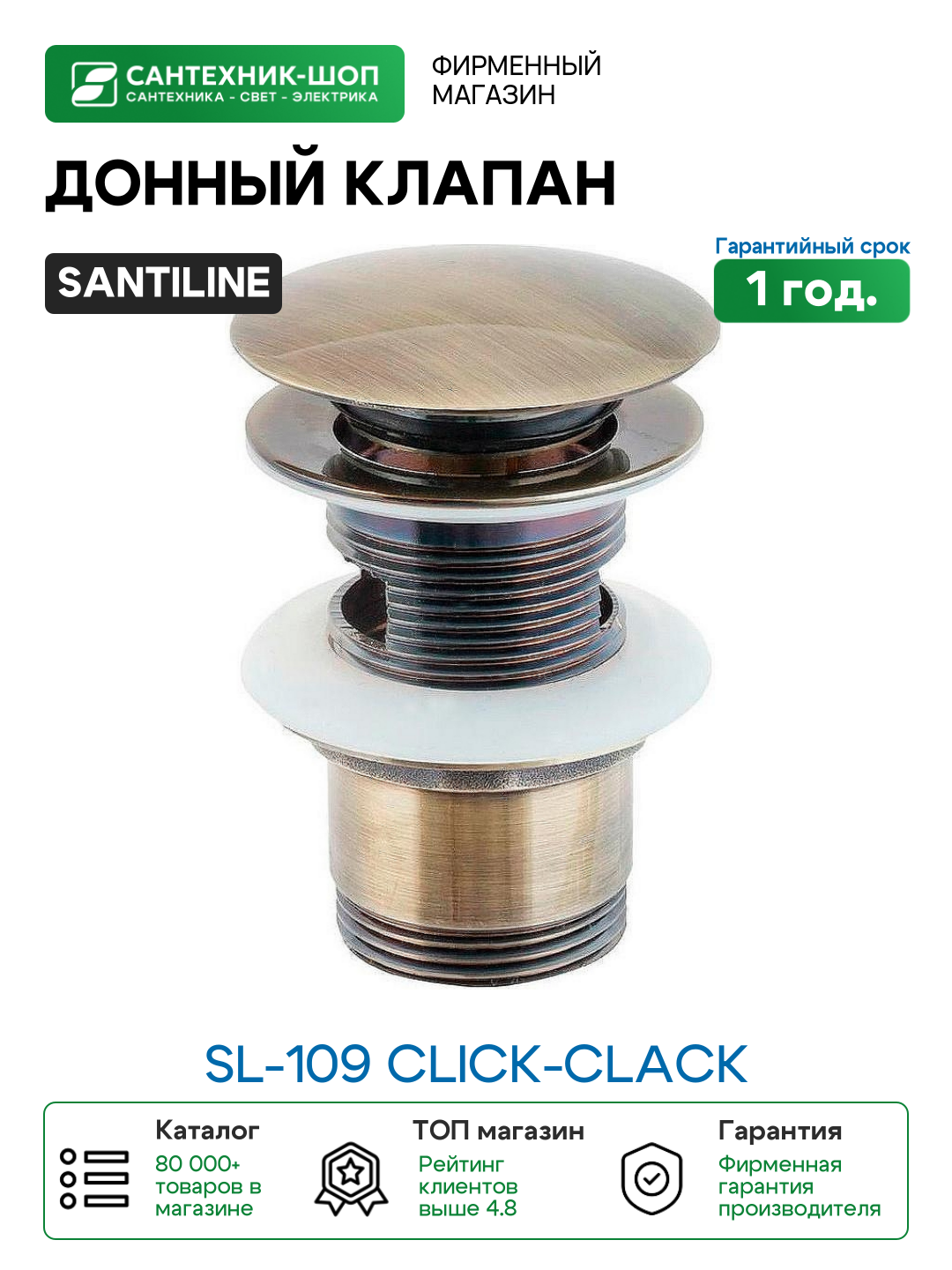 Донный клапан SantiLine SL-109 click-clack Бронза