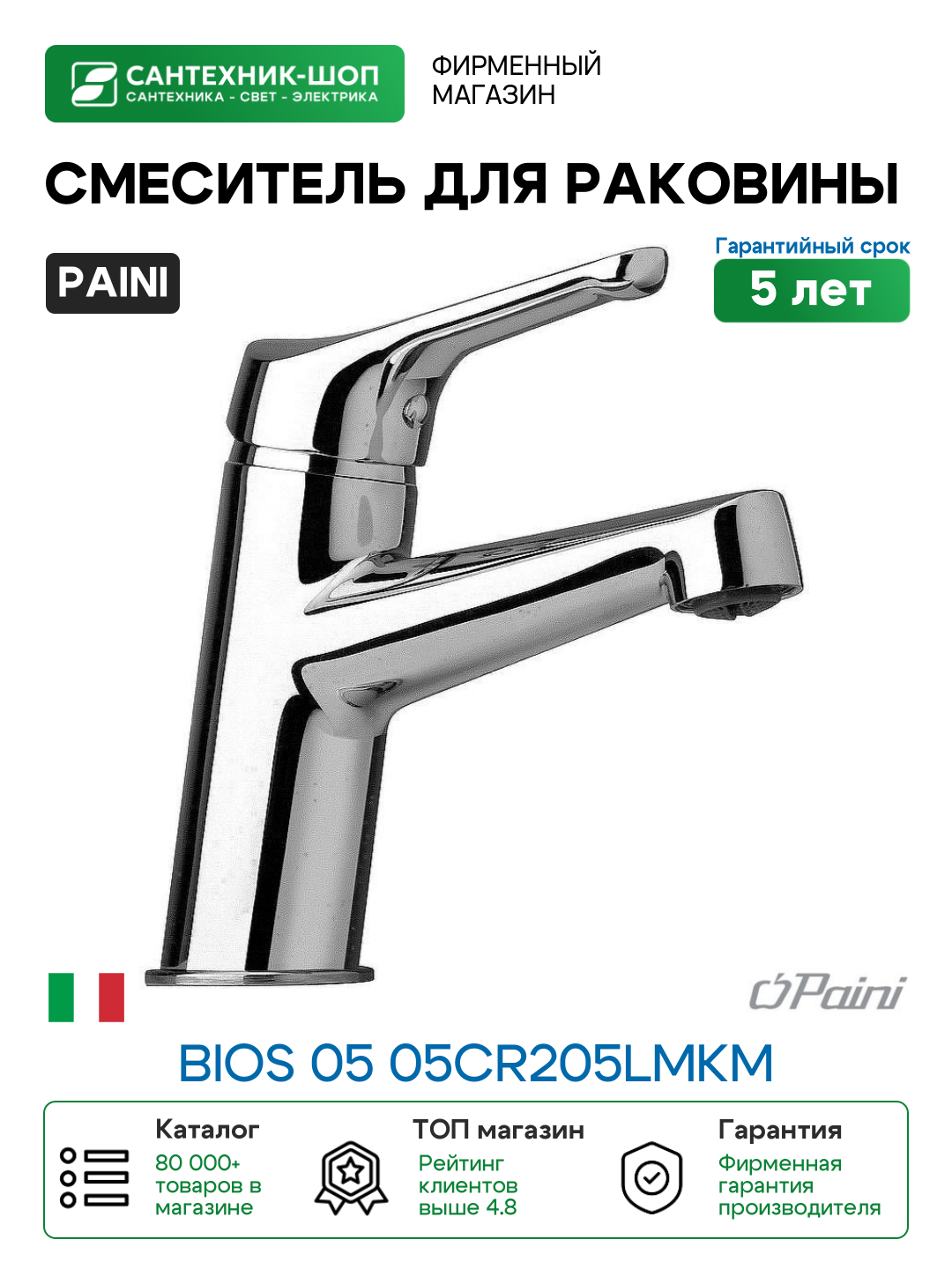 Смеситель для раковины Paini Bios 05 05CR205LMKM Хром