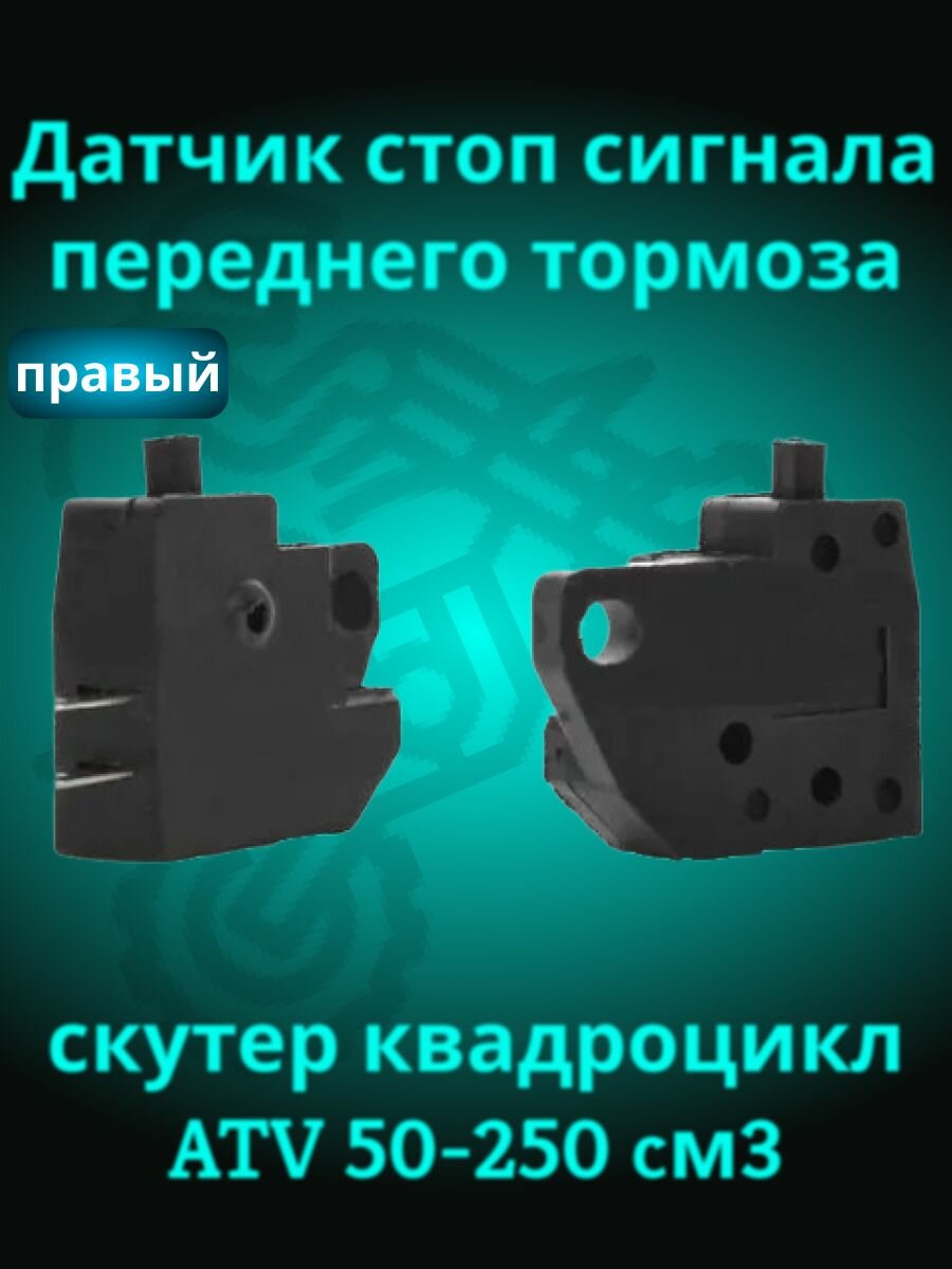 Датчик стоп сигнала на мотоцикл скутер квадроцикл ATV 50-250 cм3 лягушка переднего дискового тормоза