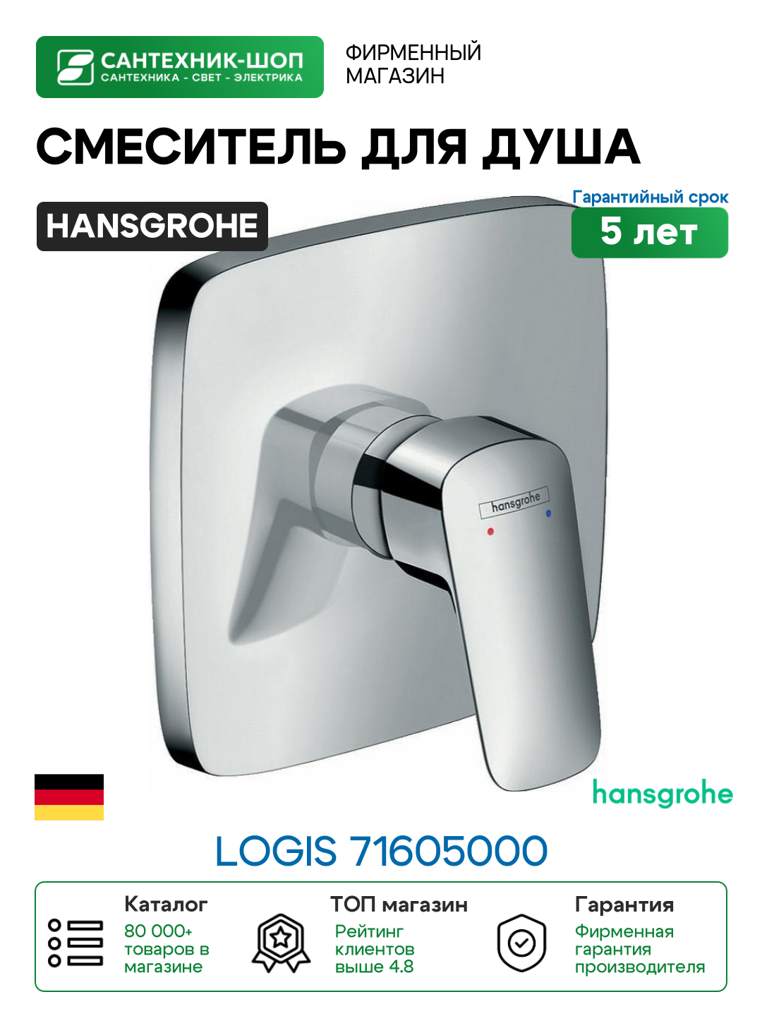 Смеситель для душа Hansgrohe Logis 71605000 Хром латунь встраиваемый