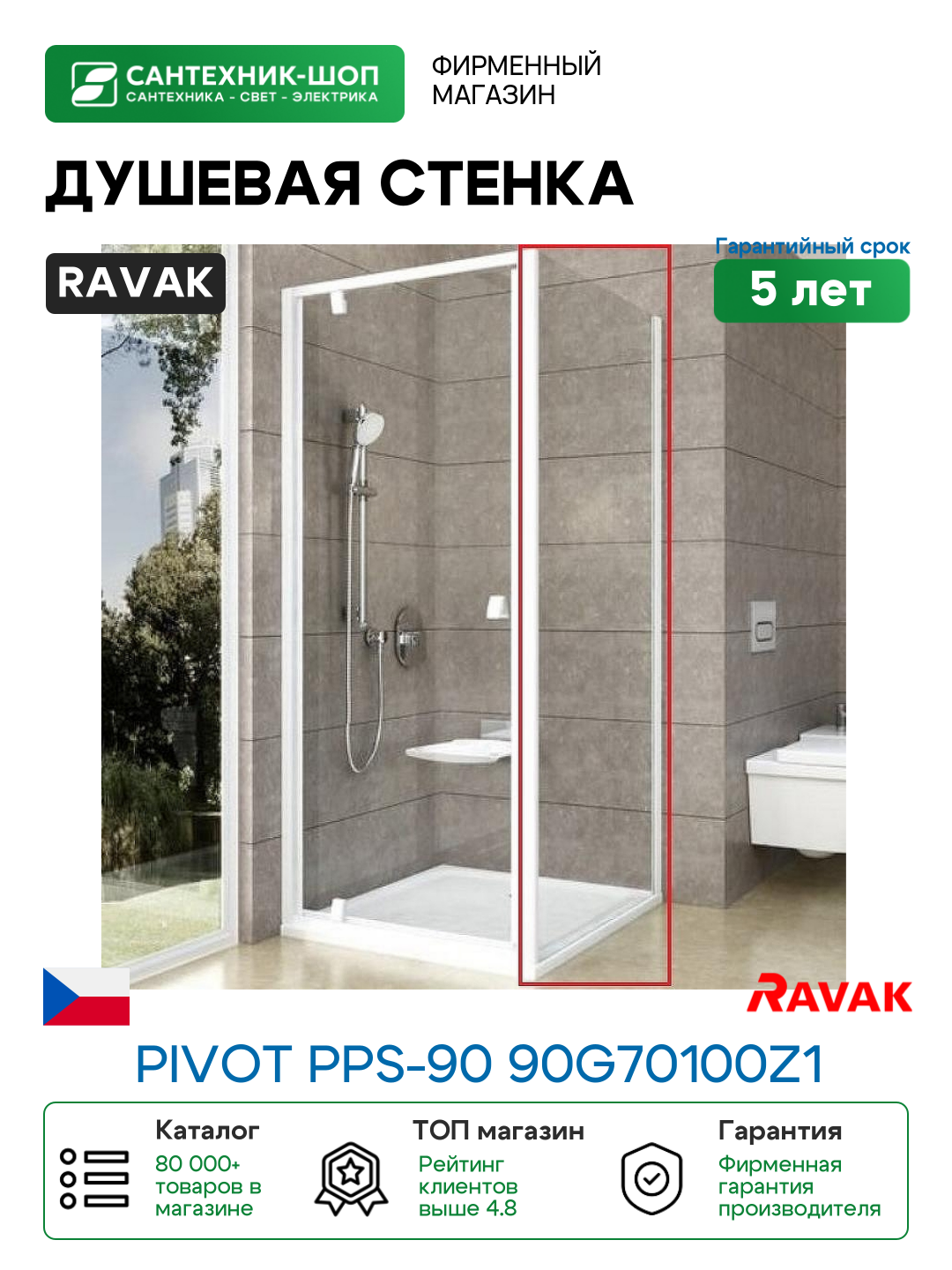 Душевая стенка Ravak Pivot PPS-90 90G70100Z1 профиль Белый стекло Transparent