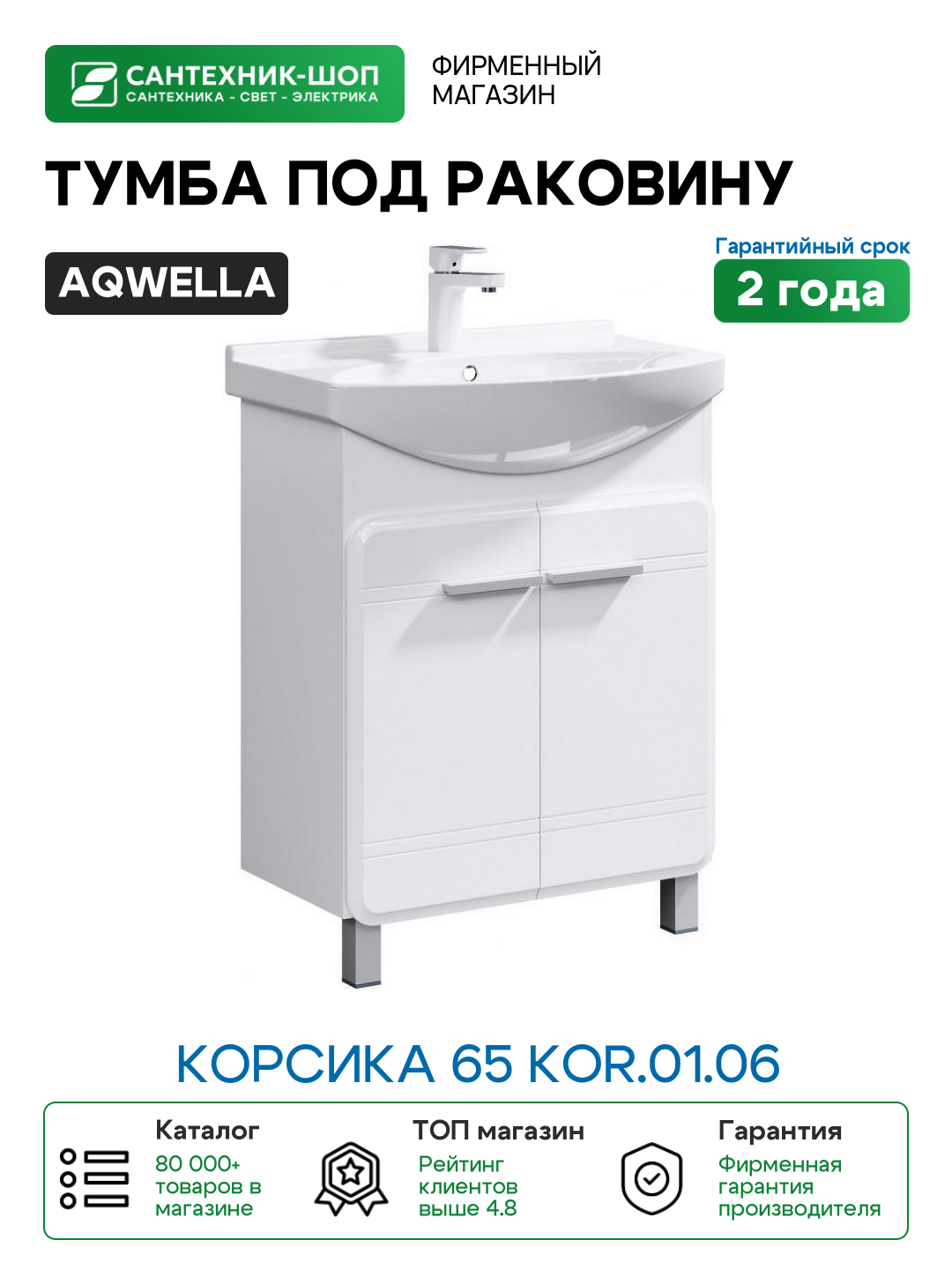 Тумба под раковину Aqwella Корсика 65 Kor.01.06 Белая МДФ / ЛДСП